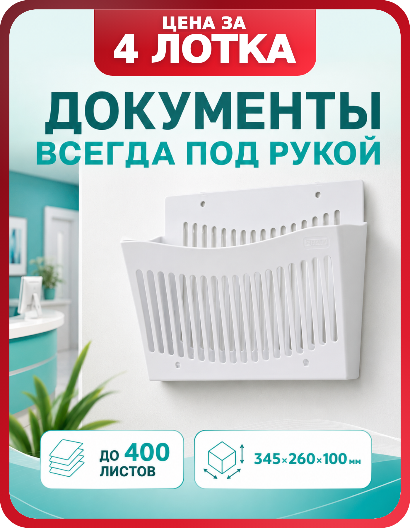 Белые лотки для бумаги СТАММ до 400 листов, 4 шт