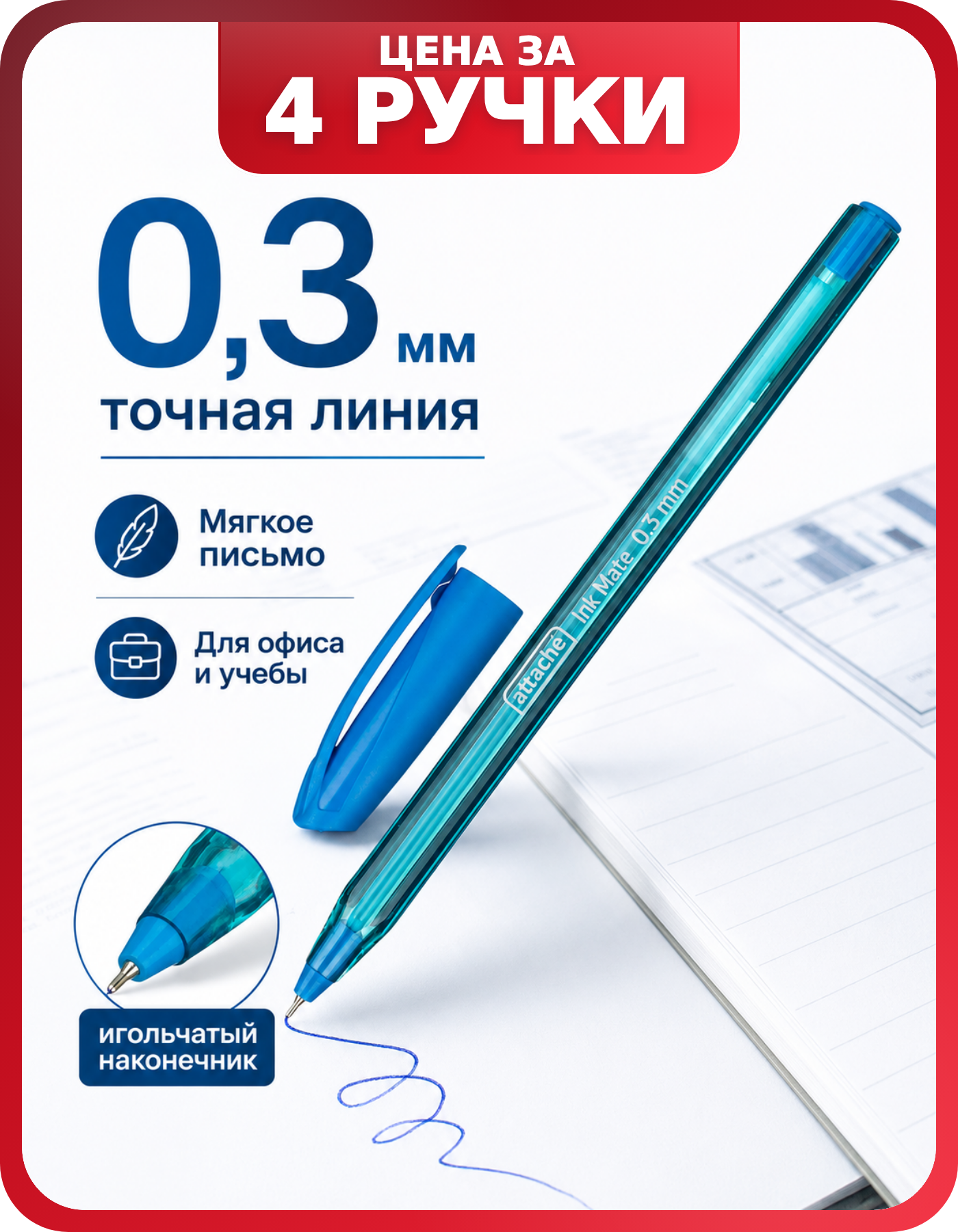 Набор синих ручек Attache Ink Mate 0.3 мм 4 шт