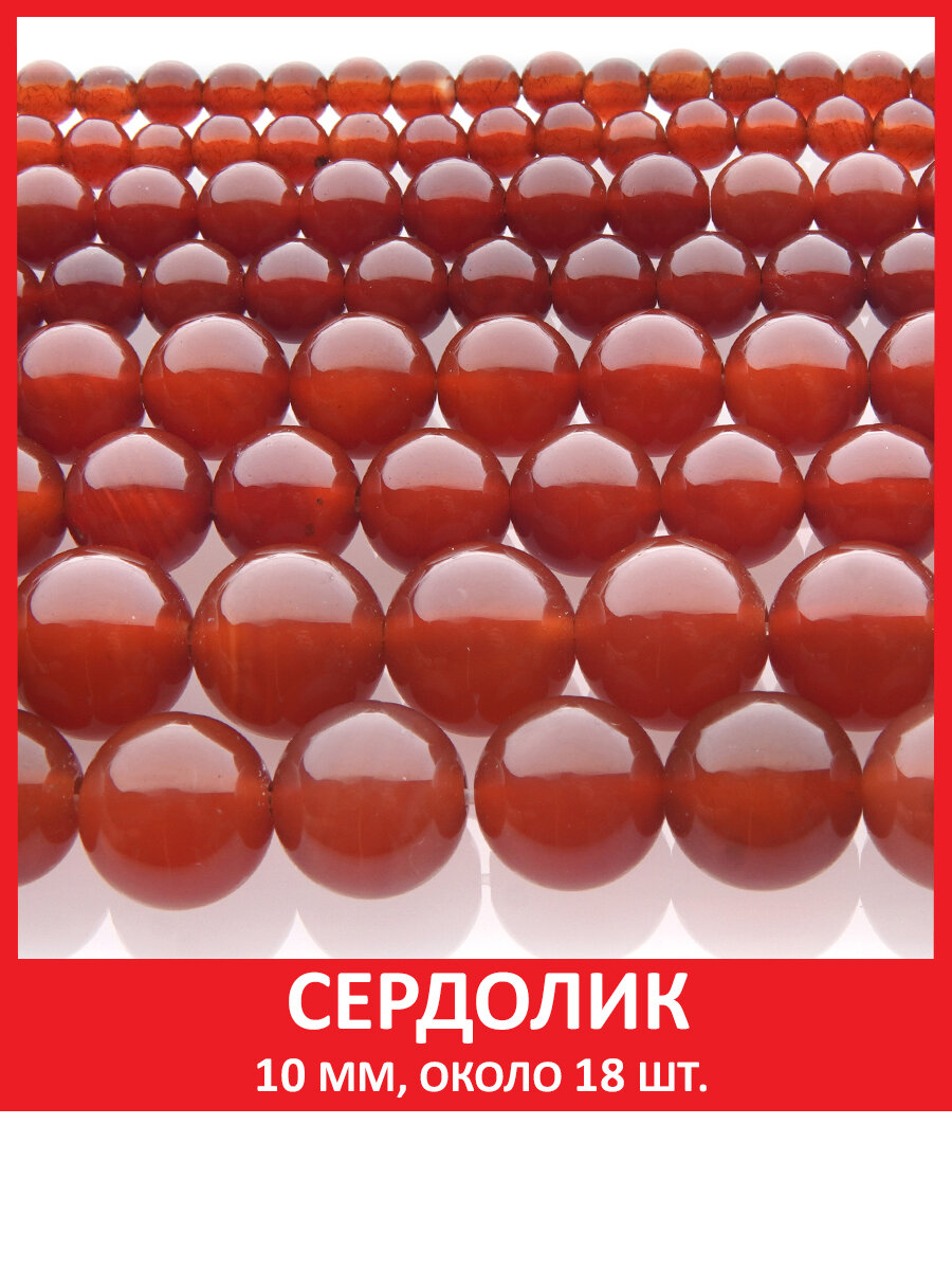 Сердолик 10 мм, бусины из натурального камня на нитке (около 18 шт)