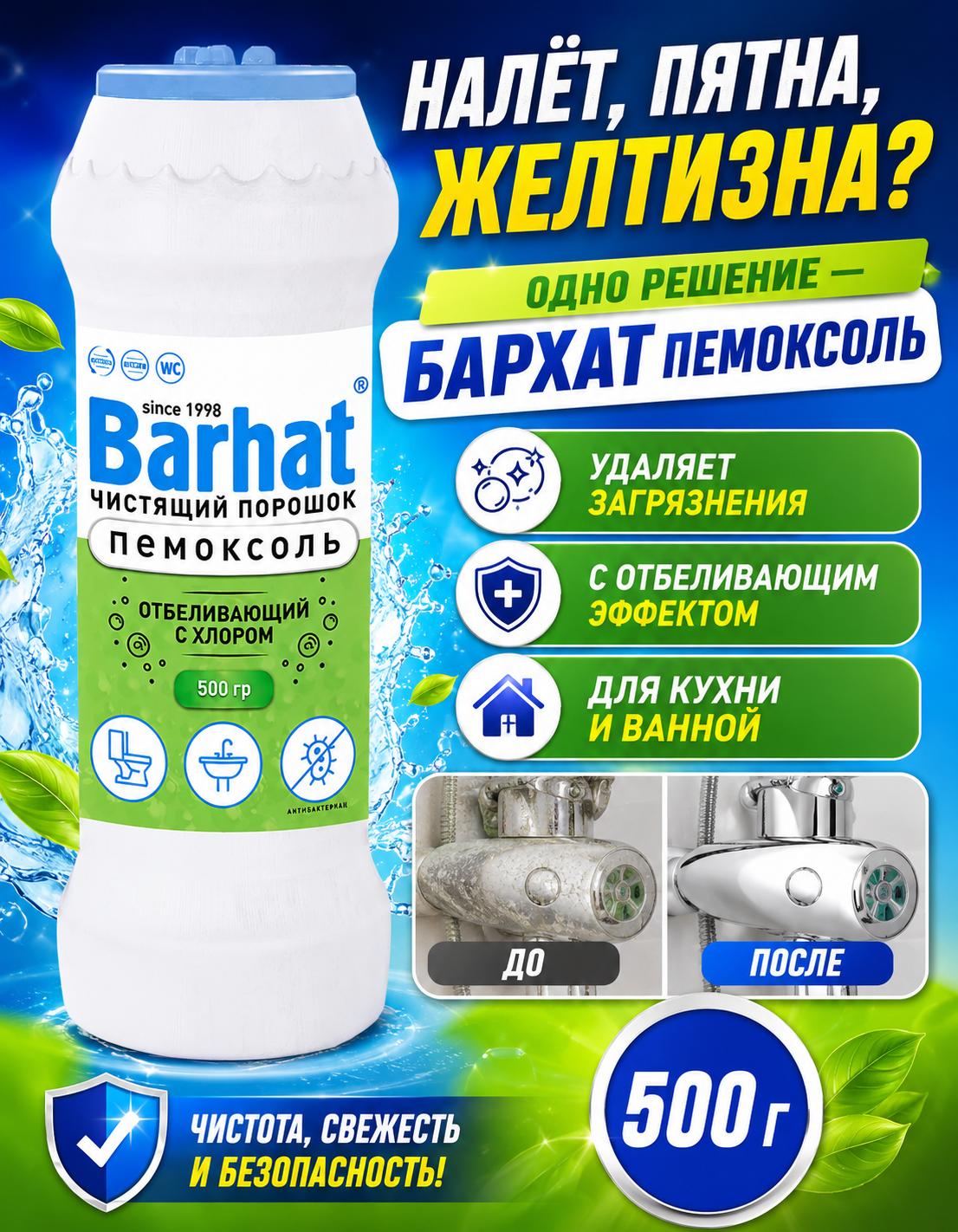 Бархат пемоксоль 500г. отбеливающий, ч/порошок с отбеливающим эффектом