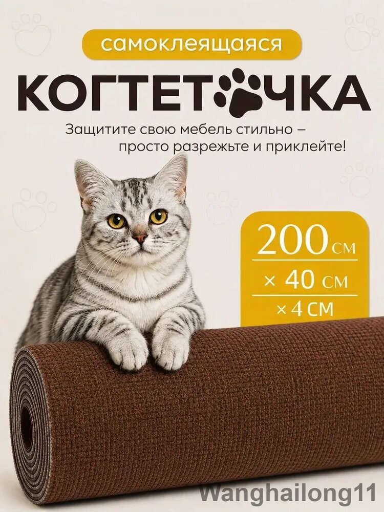 Самоклеящаяся когтеточка для кошек, рулон 200х30/40/60 см, мебели