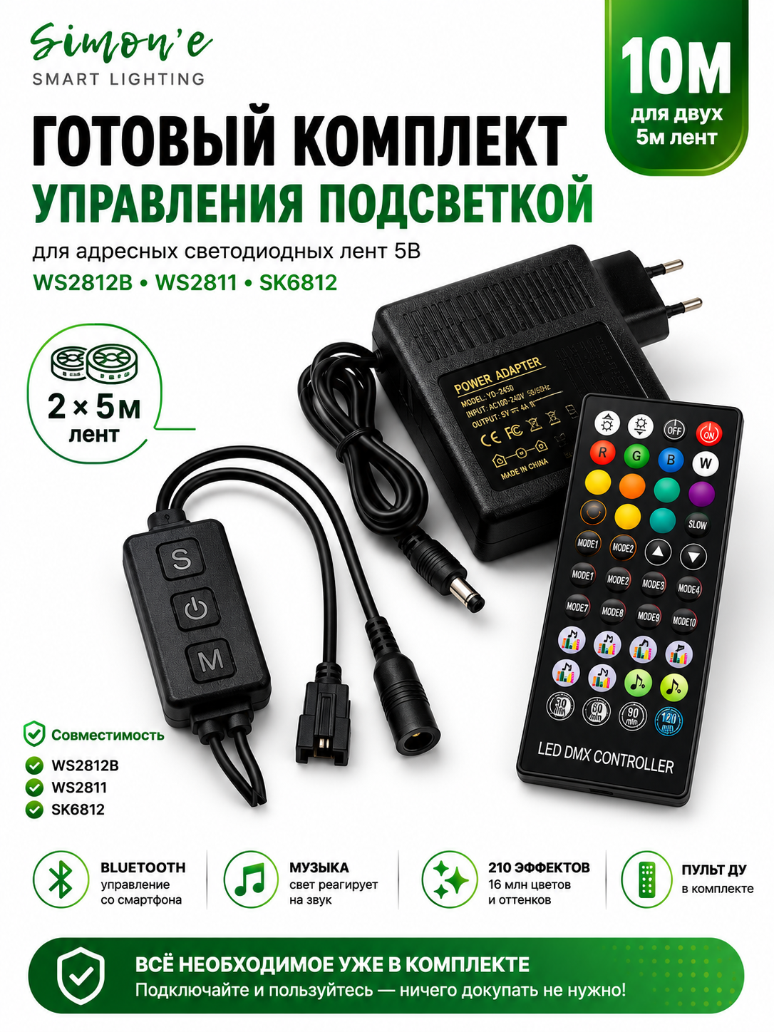 Комплект управления светодиодной лентой WS2812B, для двух лент до 5м. С пультом ДУ, Bluetooth, блоком питания 5 В, 4 А
