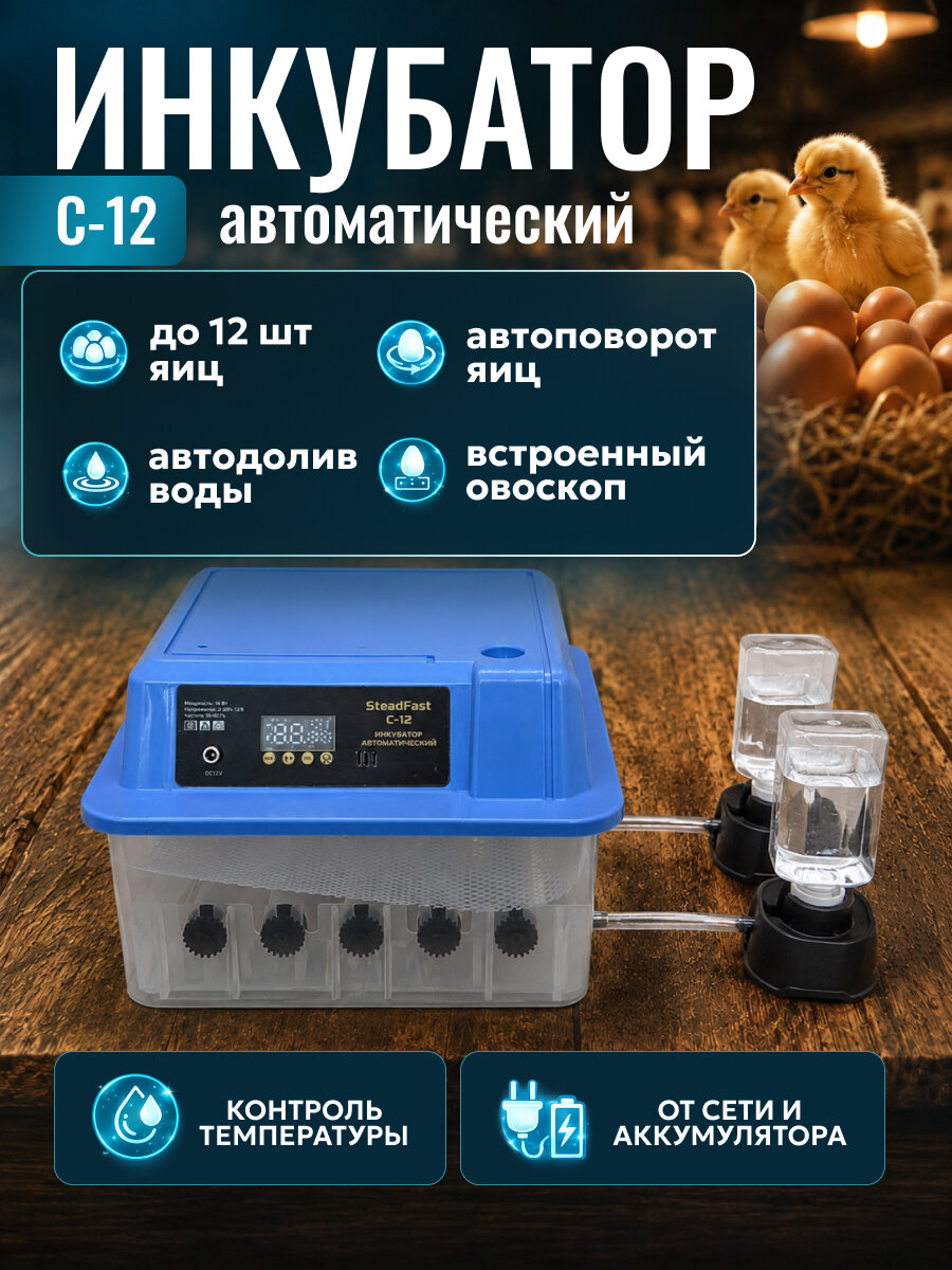 Инкубатор для яиц автоматический SteadFast С-12, 12 яиц, автоповорот, овоскоп, автодолив, терморегулятор, 220/12В