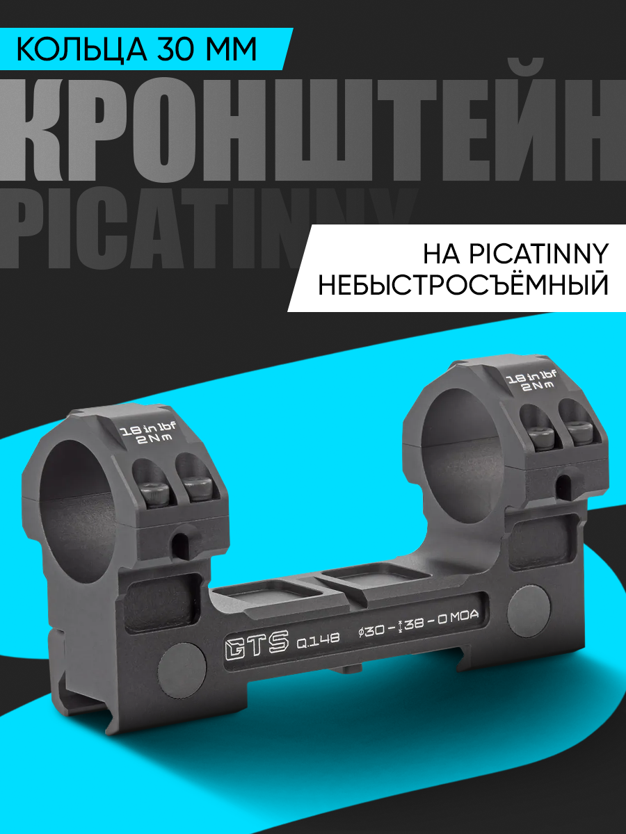Кронштейн для прицела кольца 30 мм GTS Q.148 на Picatinny небыстросъёмный