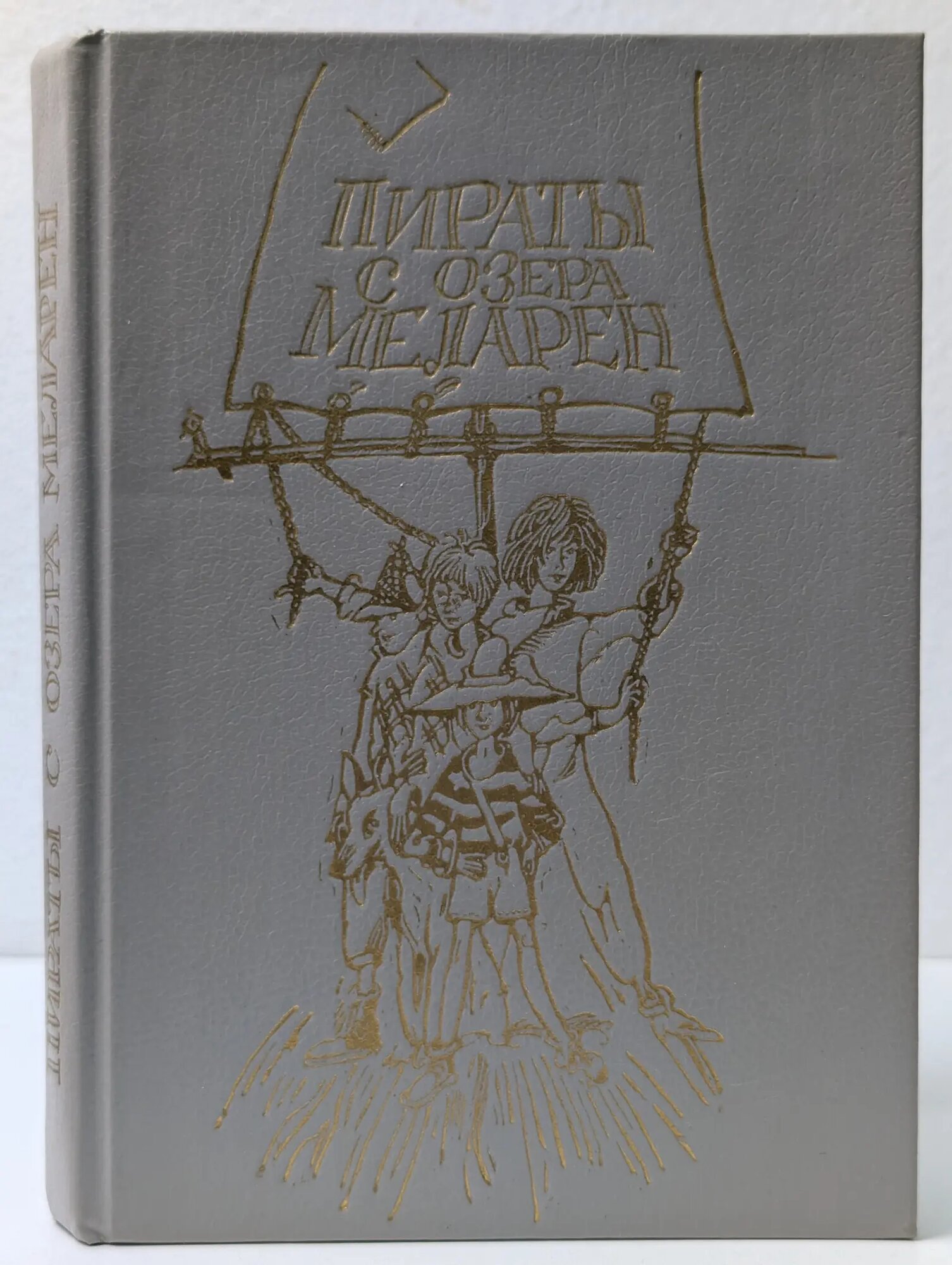 Пираты с озера Меларен Сигфрид Сивертс, Синкен Хопп, Сесиль Бедкер 1991