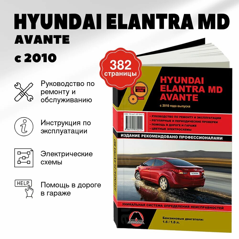 Книга: HYUNDAI ELANTRA MD / AVANTE (б) с 2010 г. в. рем, экспл, то, сер. ЗС | Монолит