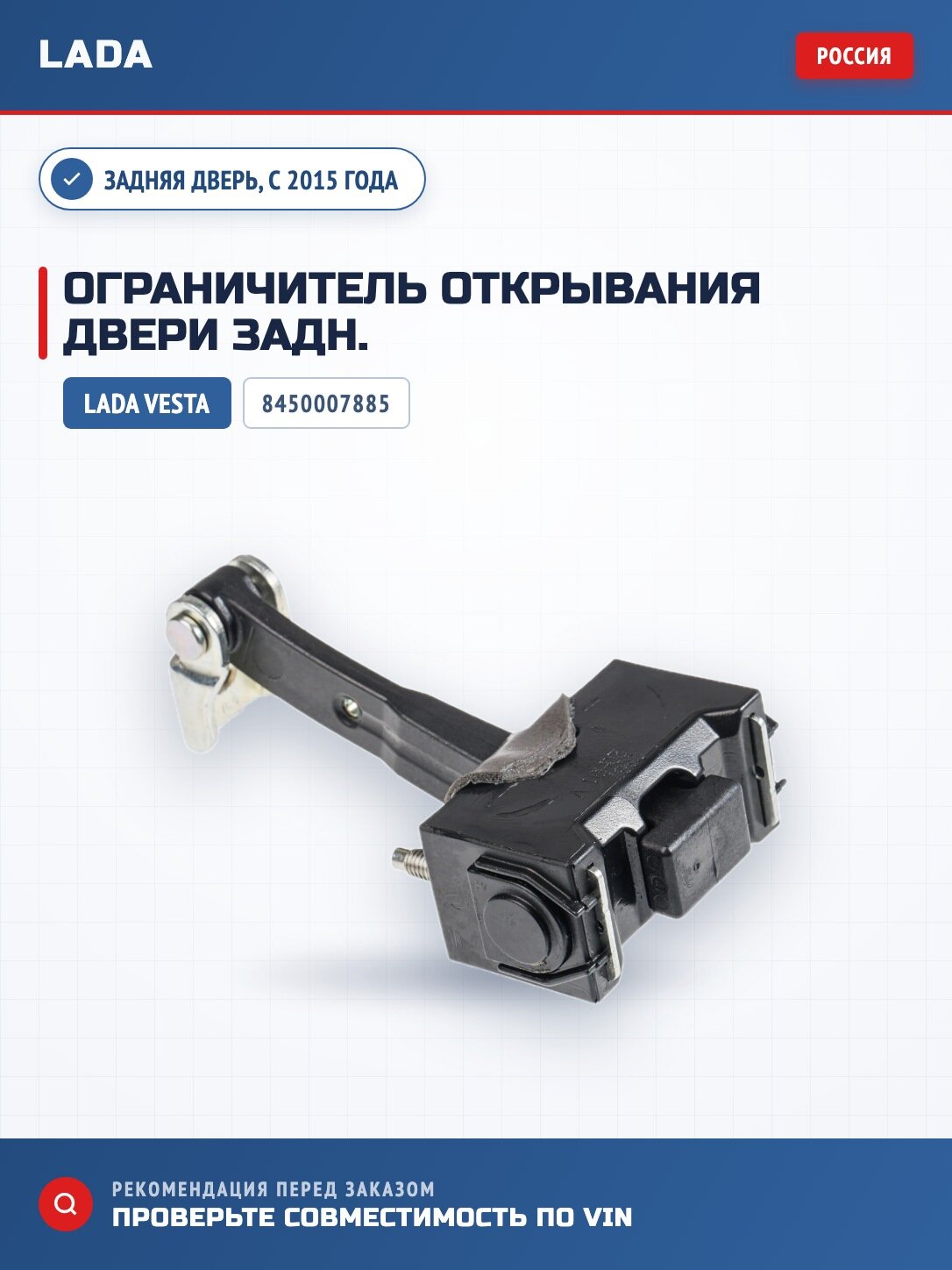 Ограничитель открыв задн двери Lada Vesta 2015>
