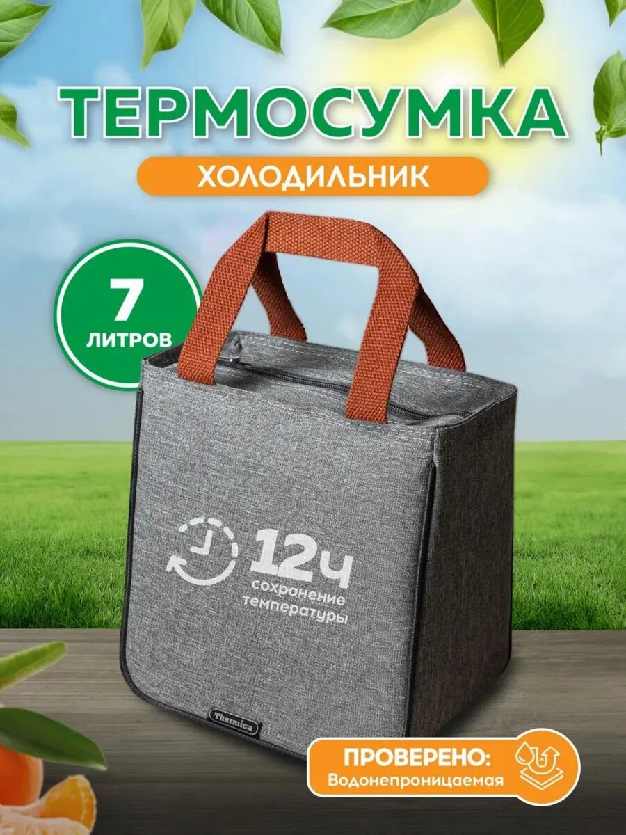Термосумка "Thermica Russia", мини холодильник, 7 л, оранжевая верхняя ручка