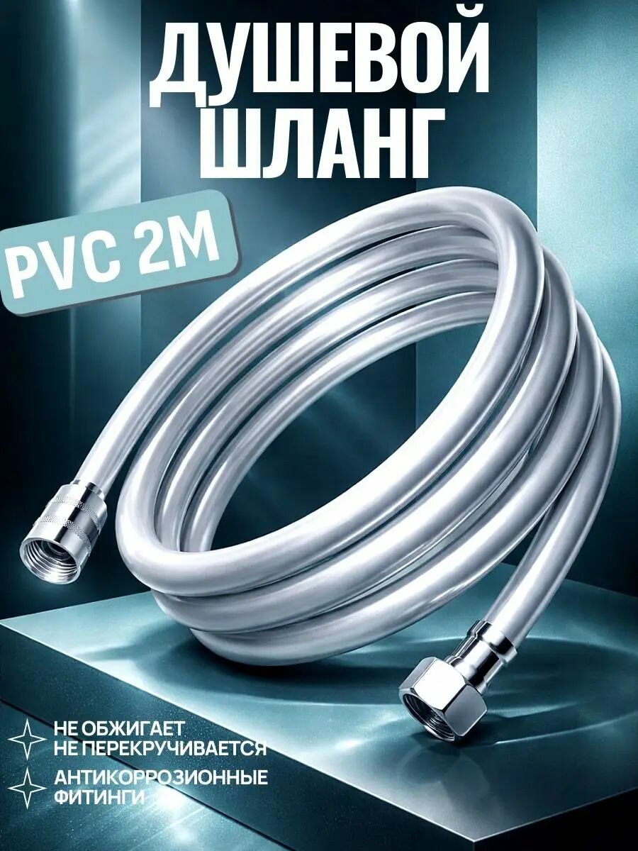 Шланг для душа, Душевой шланг 200 см-yl