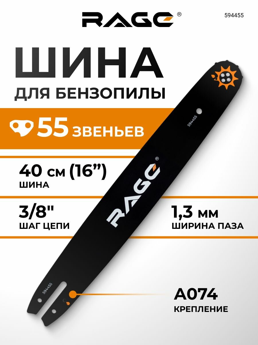 Шина для бензопилы 55 звеньев 400 мм (16") 3/8" 1.3 мм усиленная ведомая звездочка RAGE