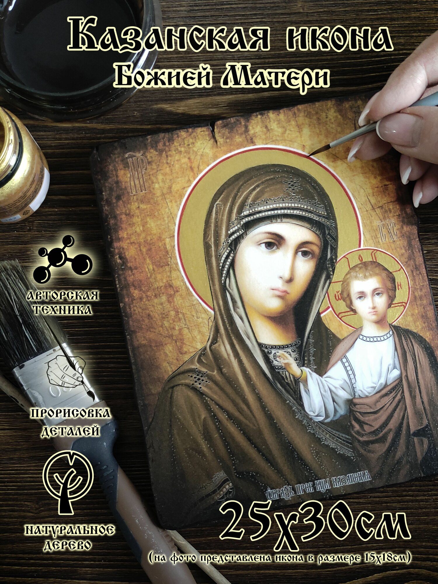 Казанская икона Божией Матери, дерево, 25 см x 30 см, от семейной мастерской завет