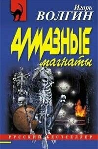 Алмазные магнаты