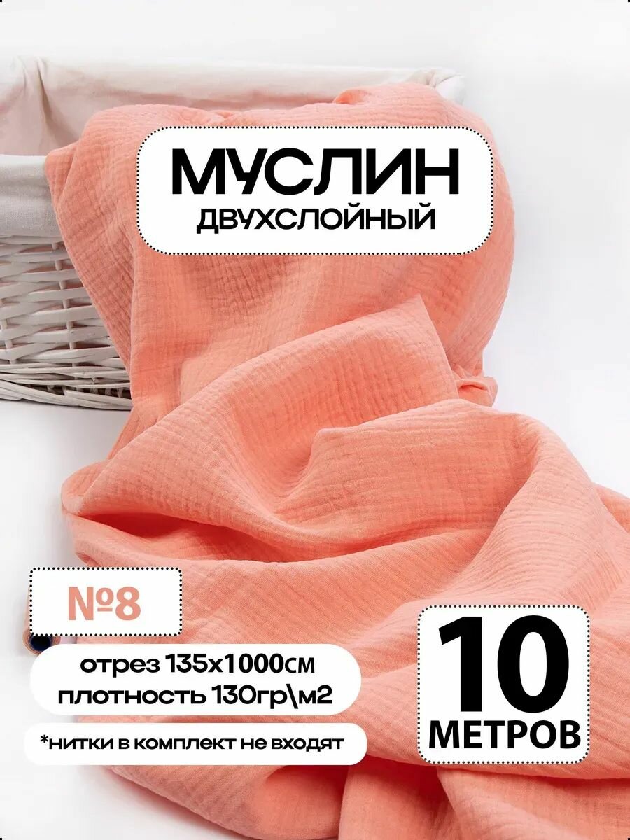 Муслин ткань для рукоделия и шитья