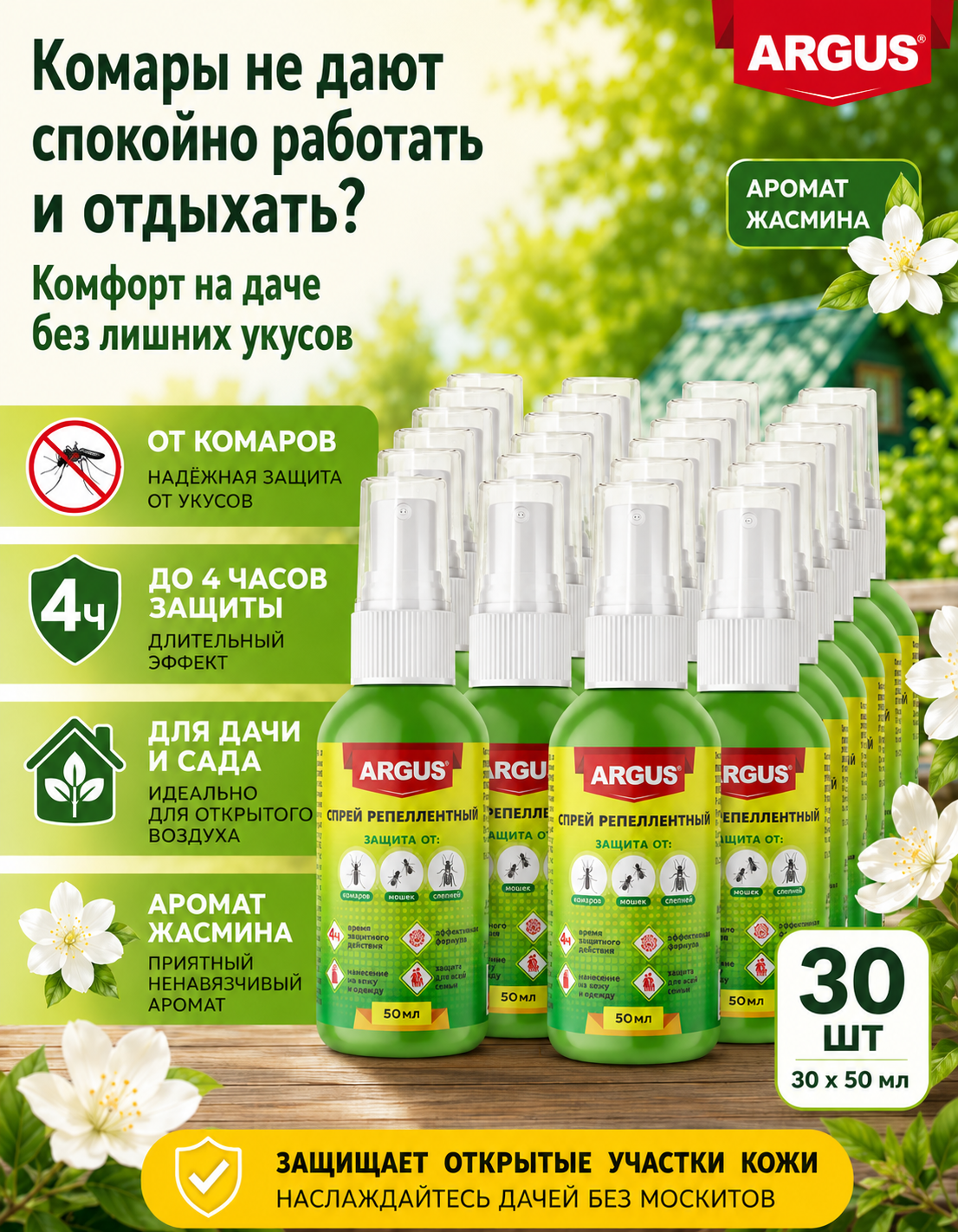 Средство от комаров и мошек на улице лосьон ARGUS 50 мл жасмин 30 шт