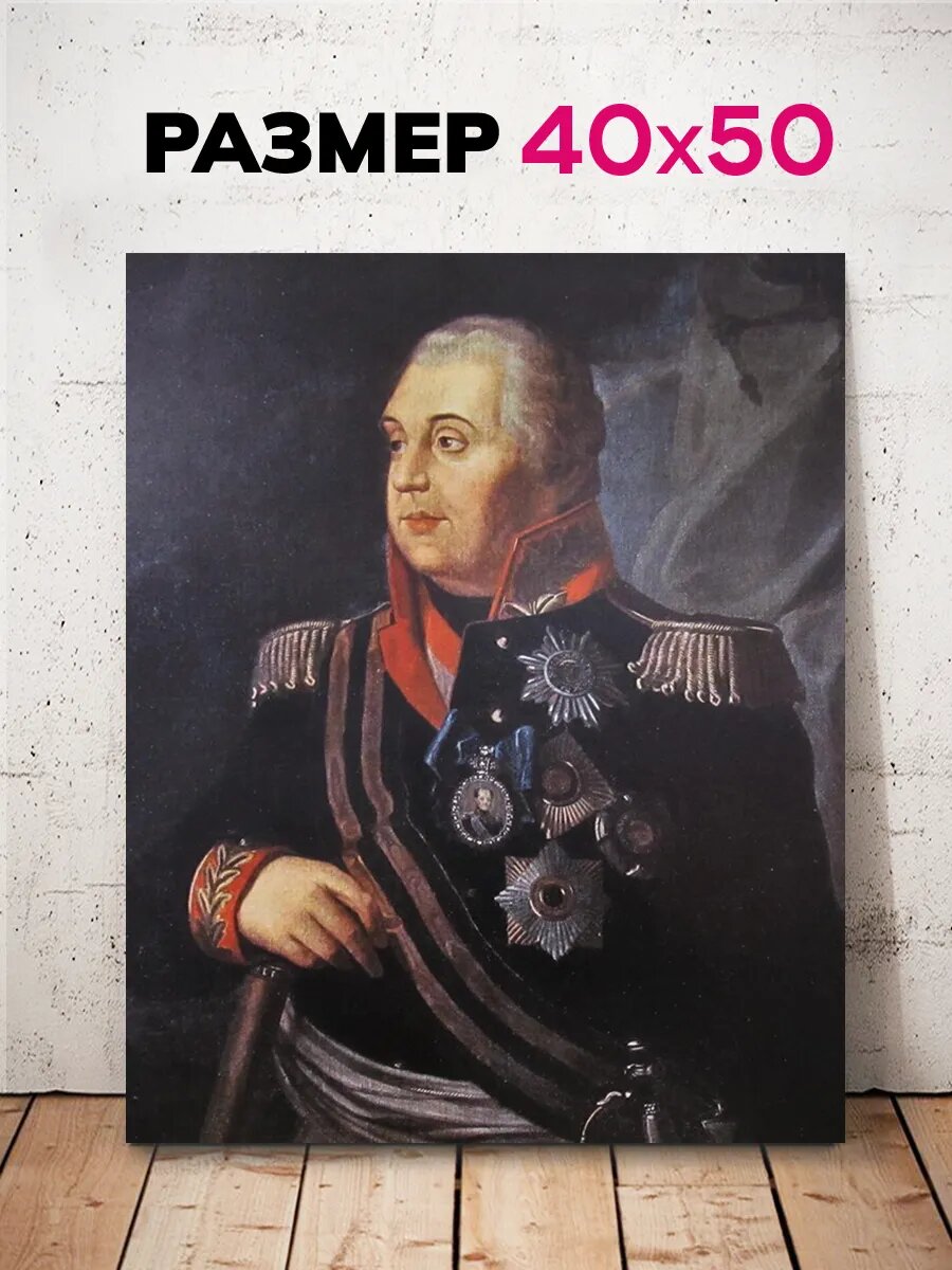 Картина на стену для дома Михаил Кутузов 40х50 см