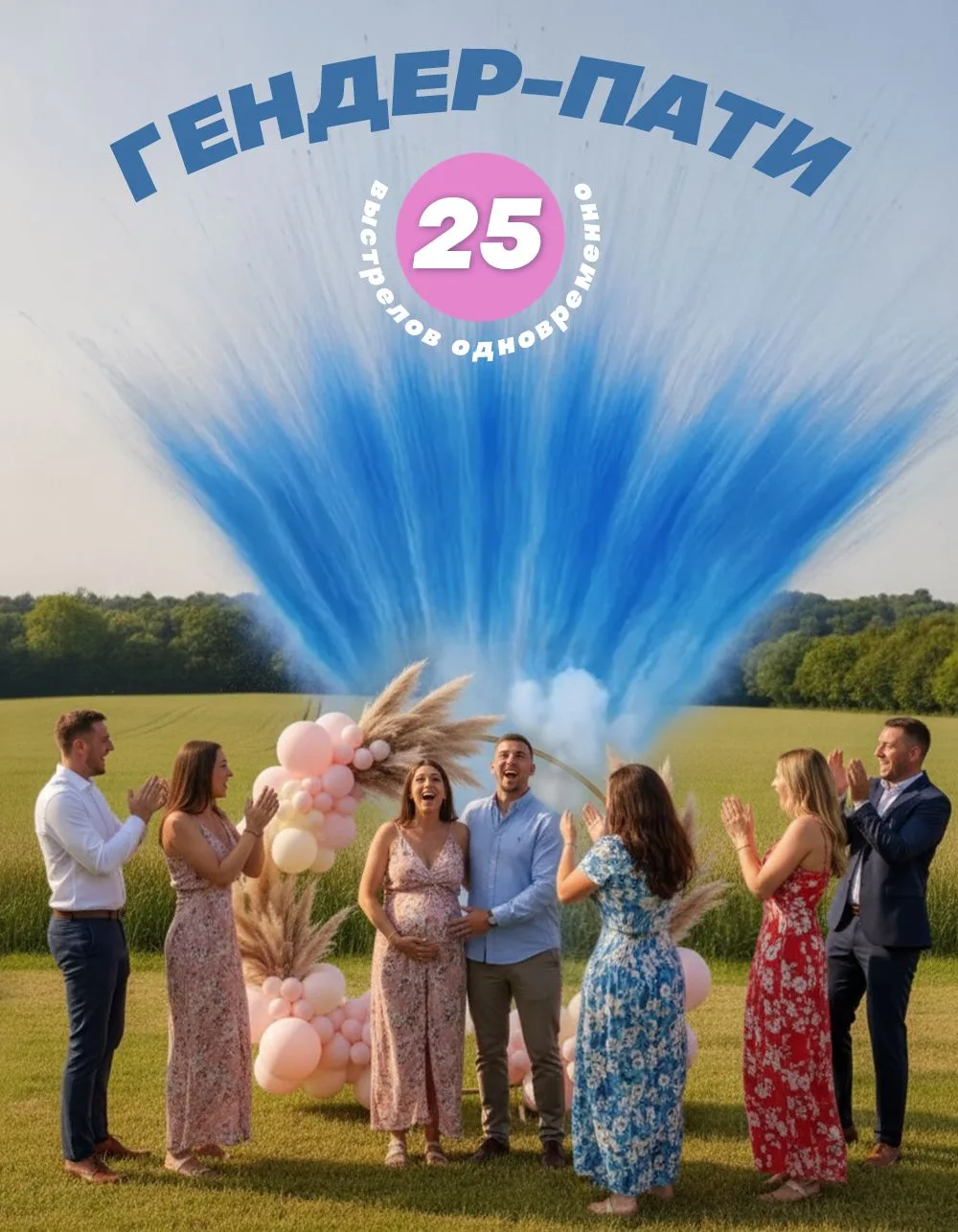 Дневной веерный салют гендер-пати (мальчик), 25 выстрелов