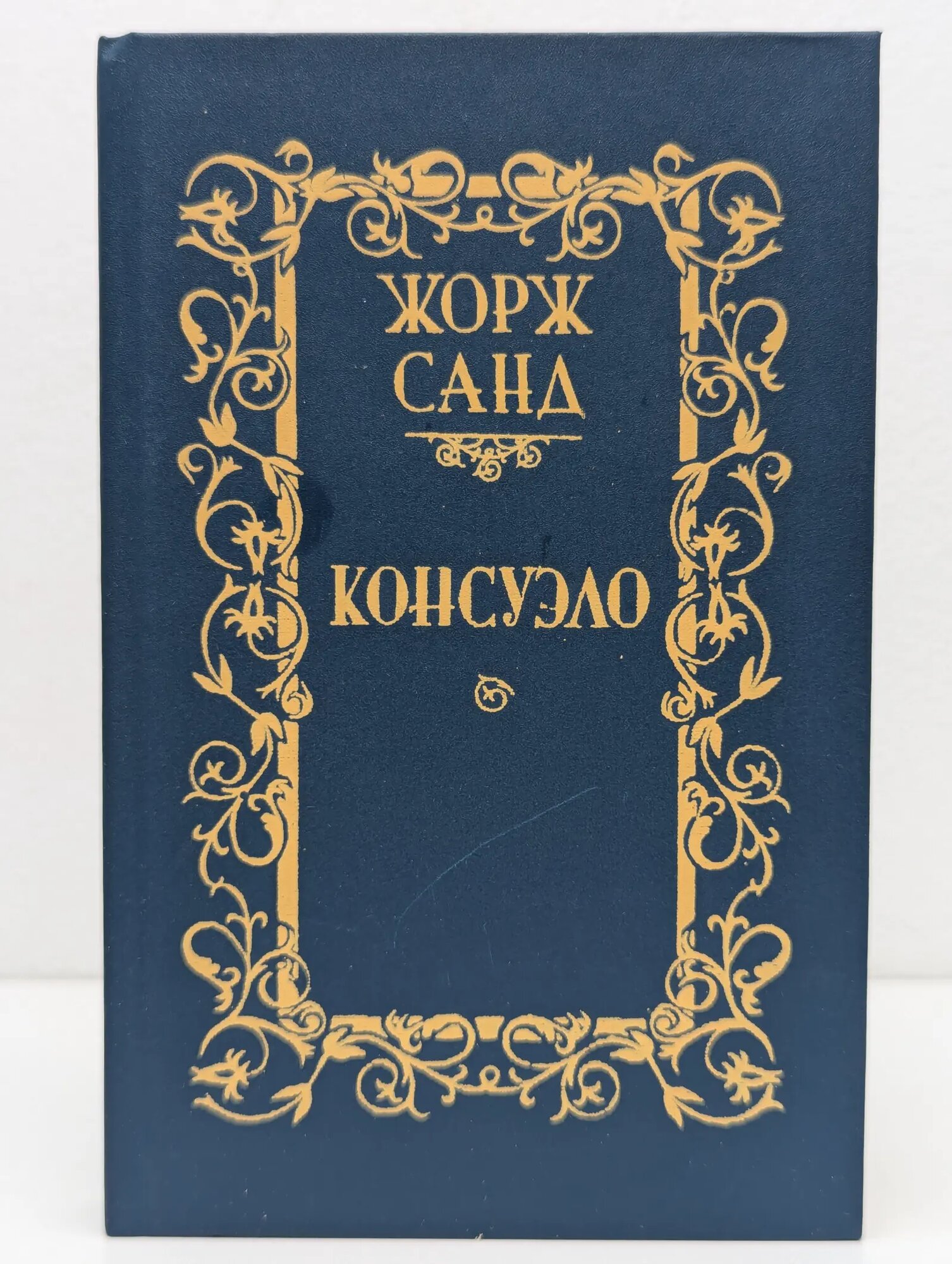 Консуэло. Роман в 2 томах. Том 2 Санд Жорж 1989