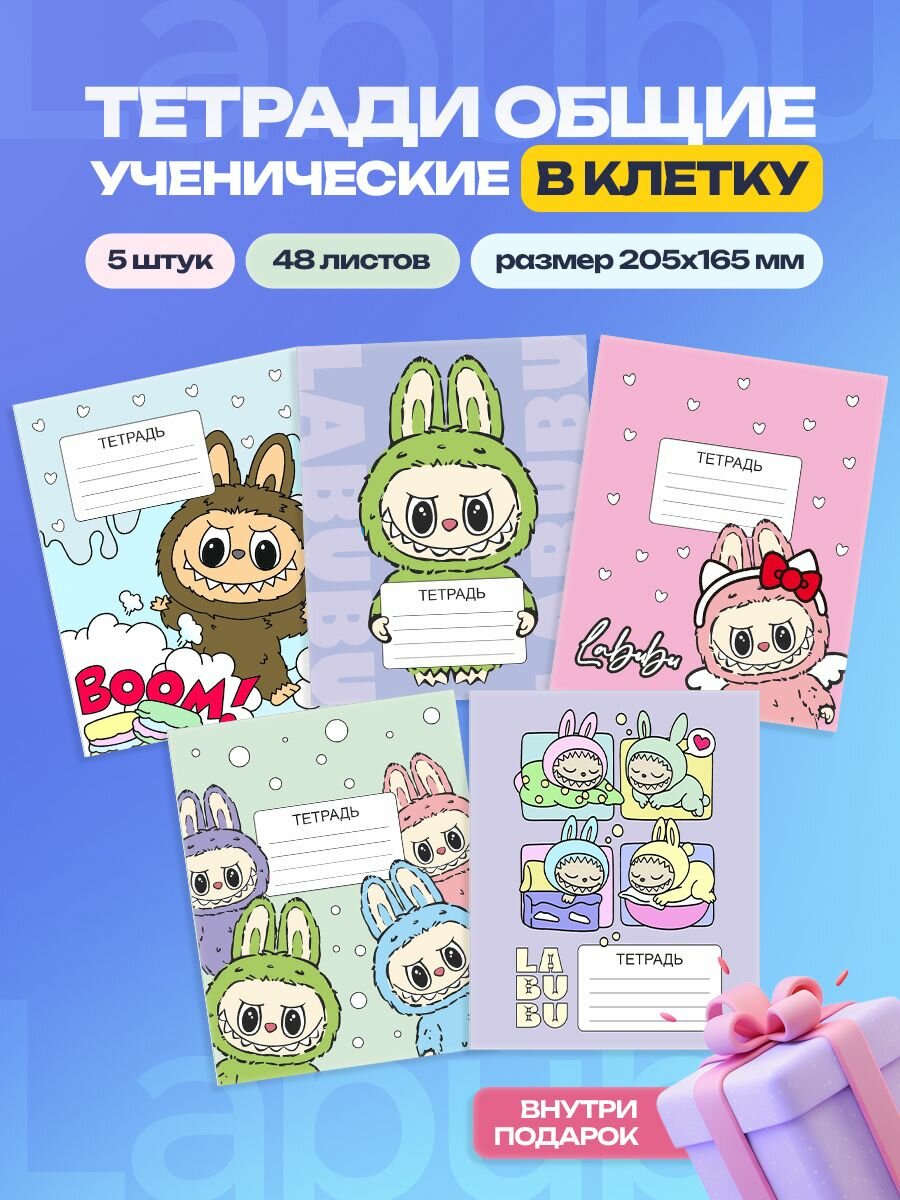 LABUBU Тетрадь 48 листов в клетку 5 шт Лабубу