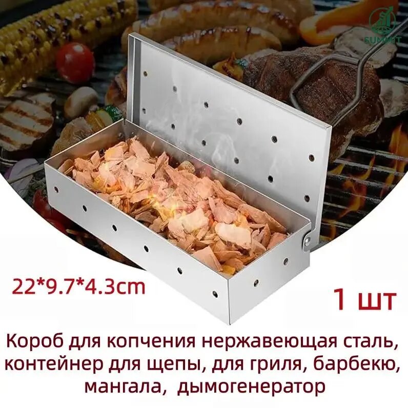 Короб для копчения нержавеющая сталь, контейнер для щепы, для гриля, барбекю, мангала, дымогенератор