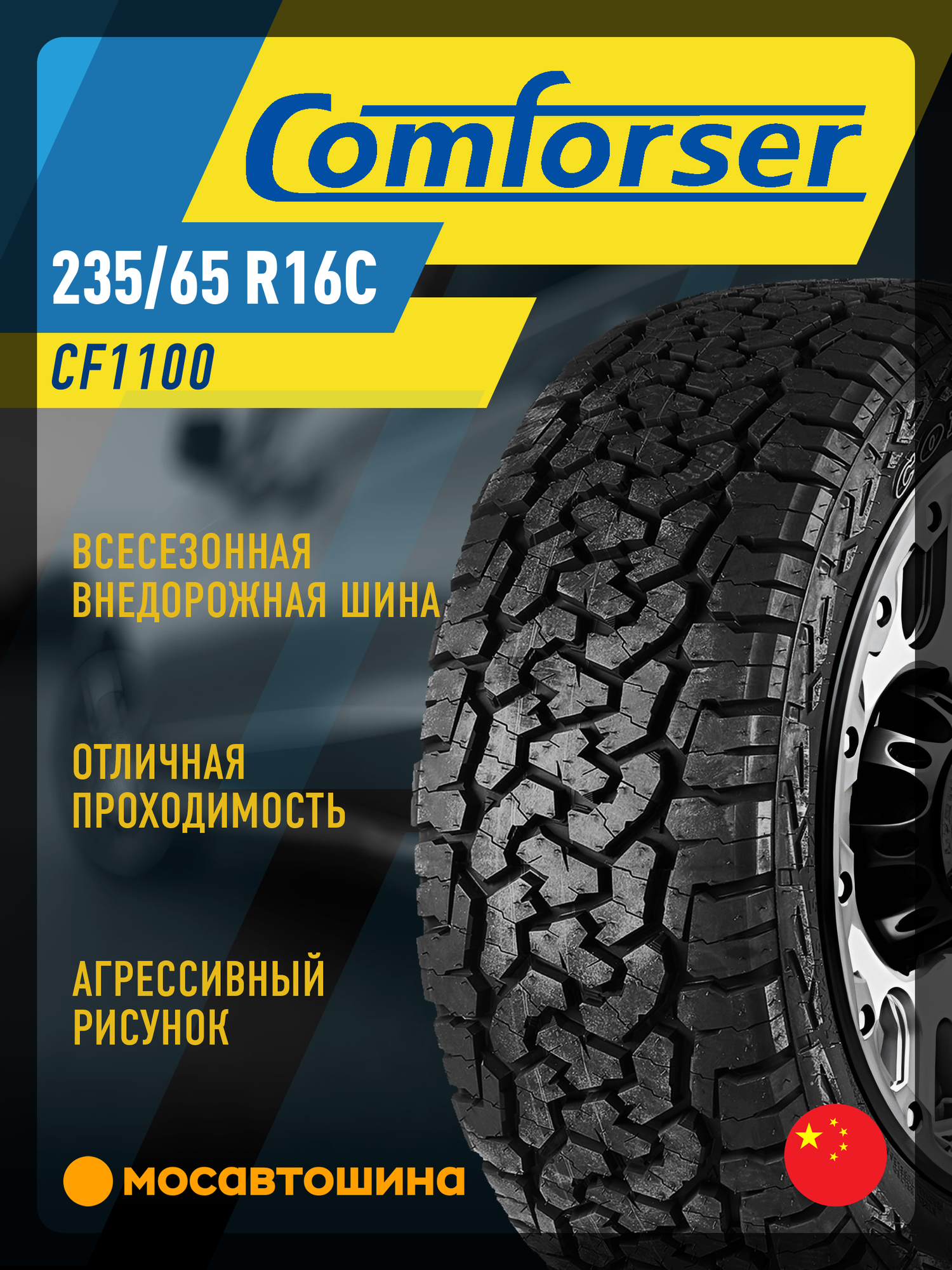 Всесезонные автомобильные шины Comforser CF1100 235/65 R16C 121/119R PR10 (RWL)