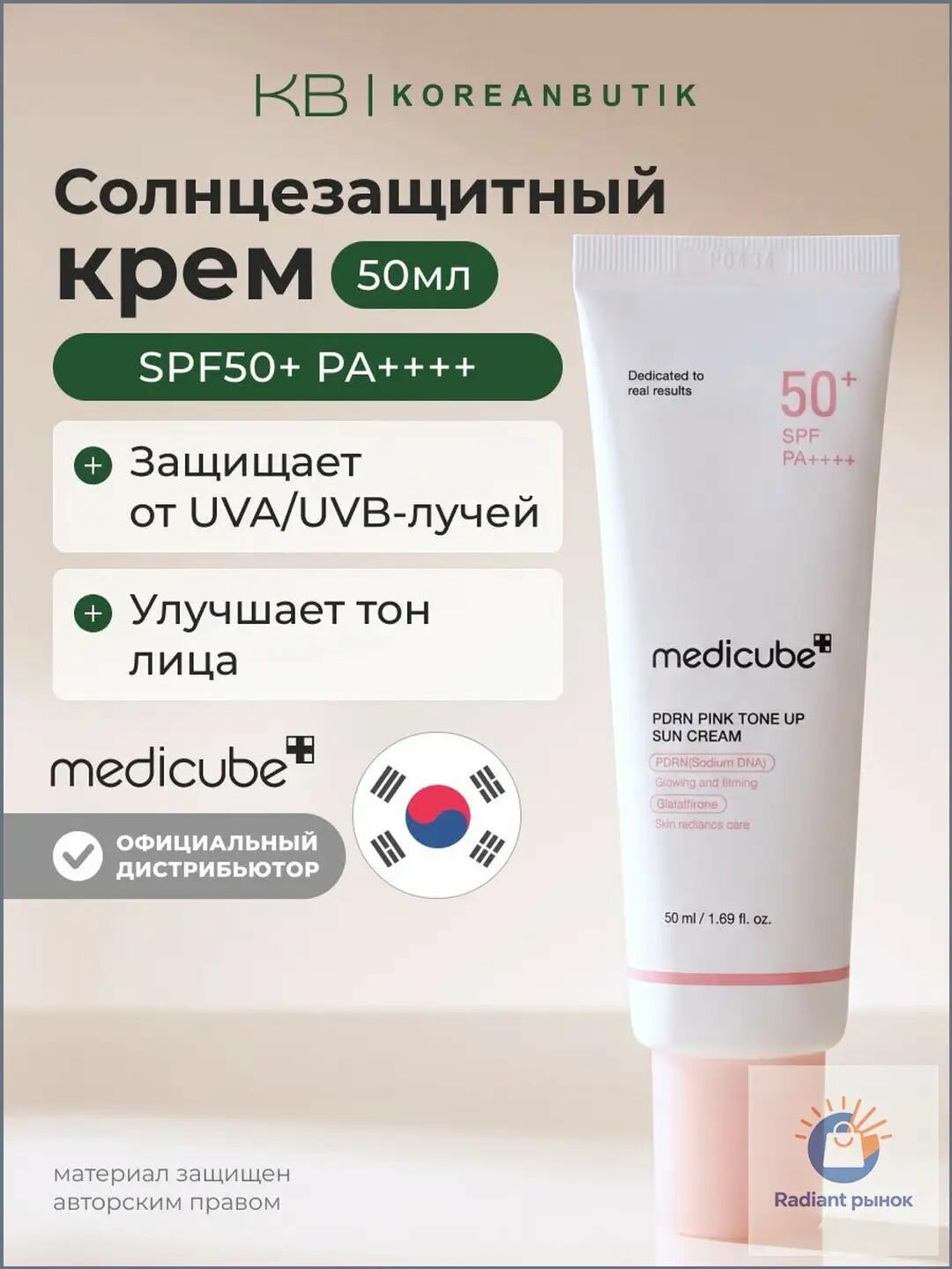 MEDICUBE Солнцезащитный крем с тонирующим эффектом Pink Tone Up Sun Cream SPF50+ PA++++, 50 мл