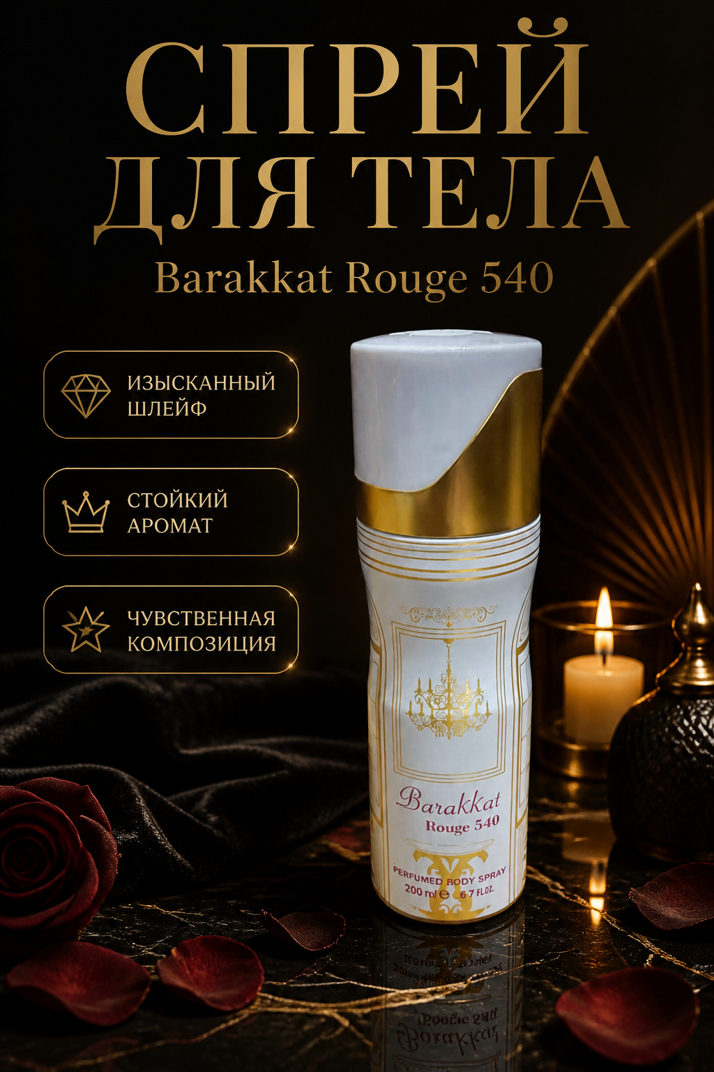 Дезодорант-антиперспирант Fragrance World Barakkat Rouge, парфюмированный, спрей, 200мл