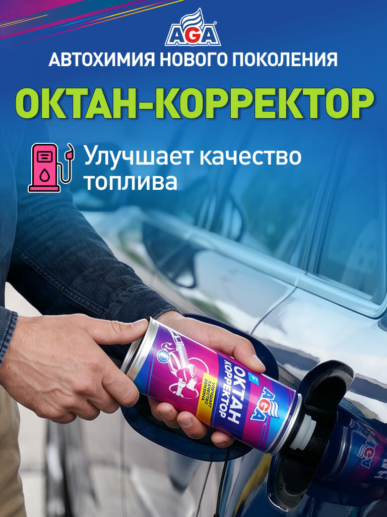 Октан корректор, увеличивает октановое число до 3 ед, AGA810F, октан корректор для бензина присадка в бензин топливная присадка повышение октанового числа