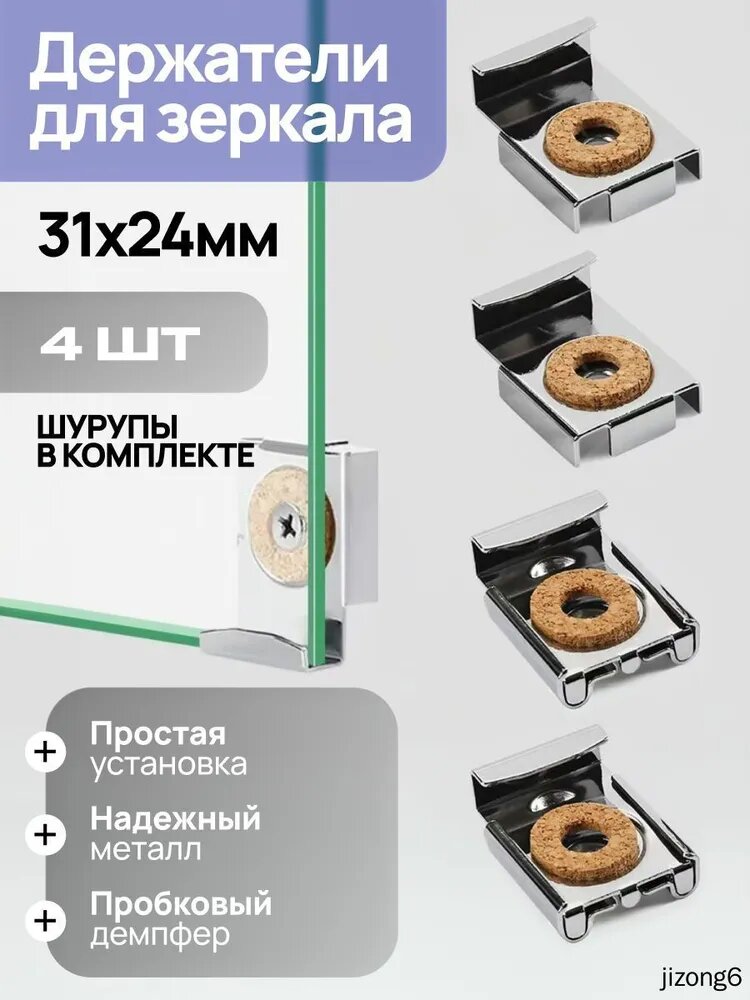 Держатели для зеркала 4шт