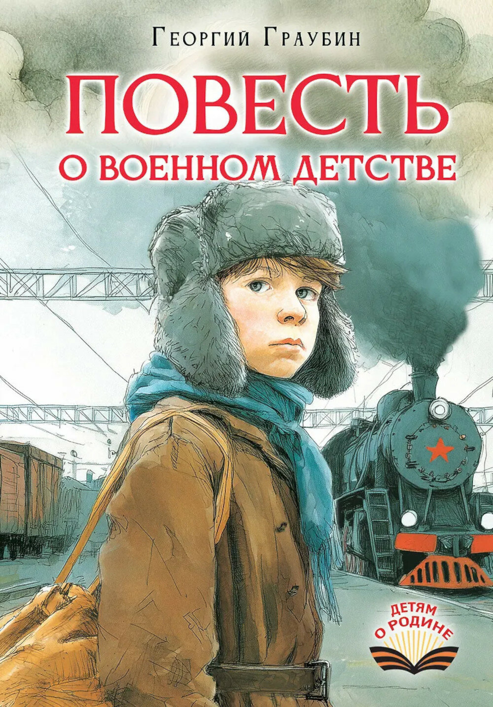 Повесть о военном детстве. Граубин Г. Р.