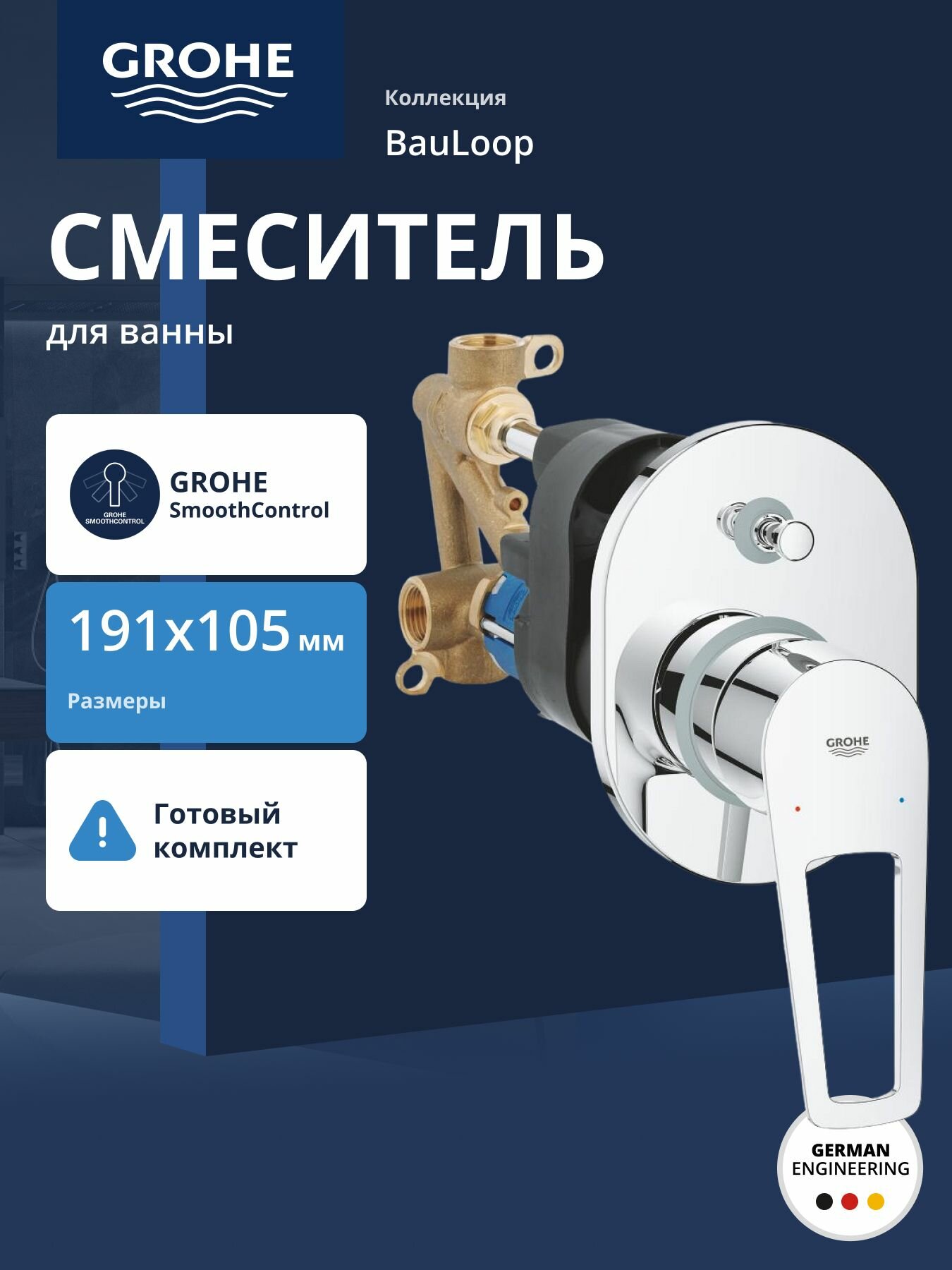 Смеситель для ванны GROHE BauLoop (внешняя и встраиваемая части), хром (29041001)
