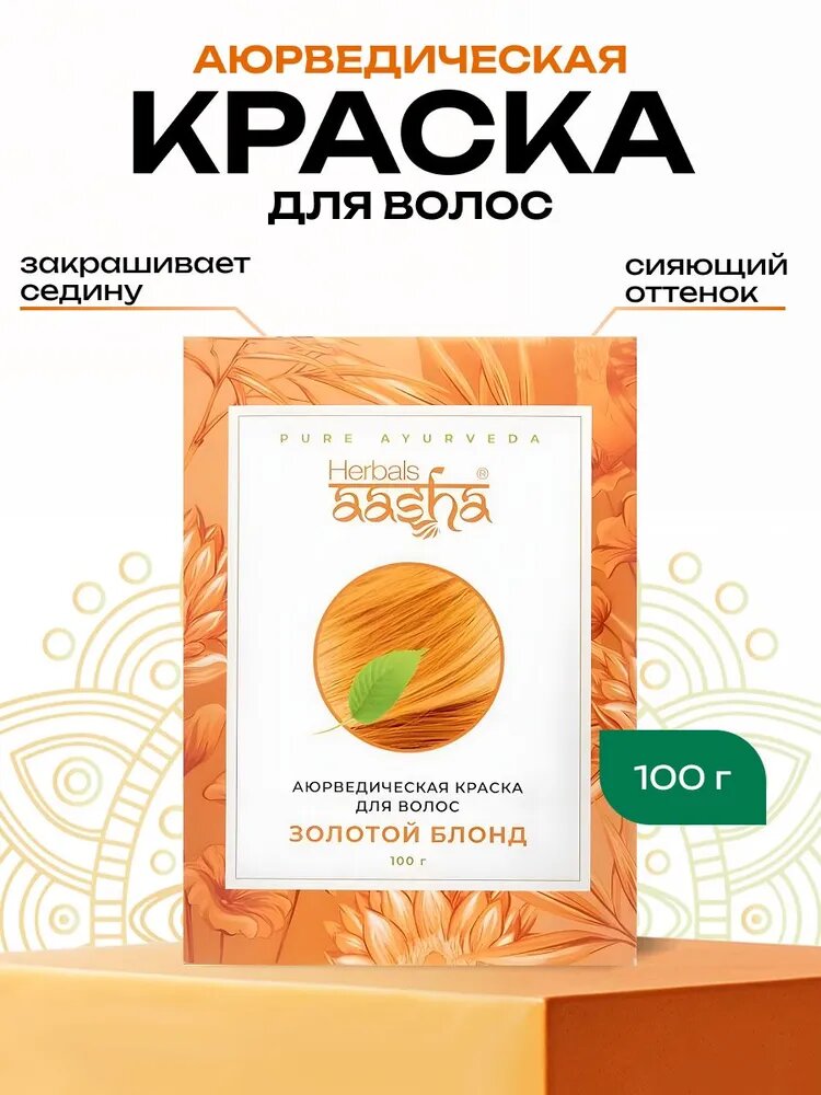 Краска для волос на основе хны Золотой Блонд Aasha Herbals100г