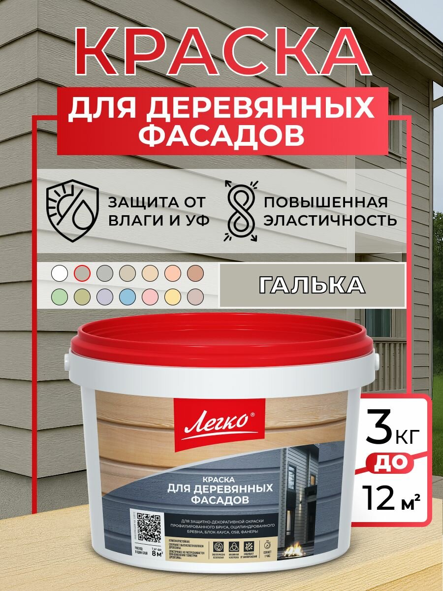 Краска для дерева и ОСБ плит, для наружных работ, внутренних работ, Легко, цвет Галька, 3 кг