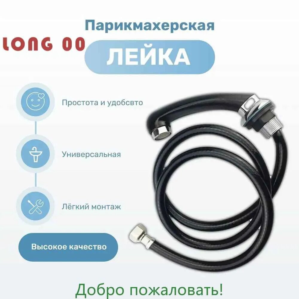 Лейка смесителя для парикмахерских моек