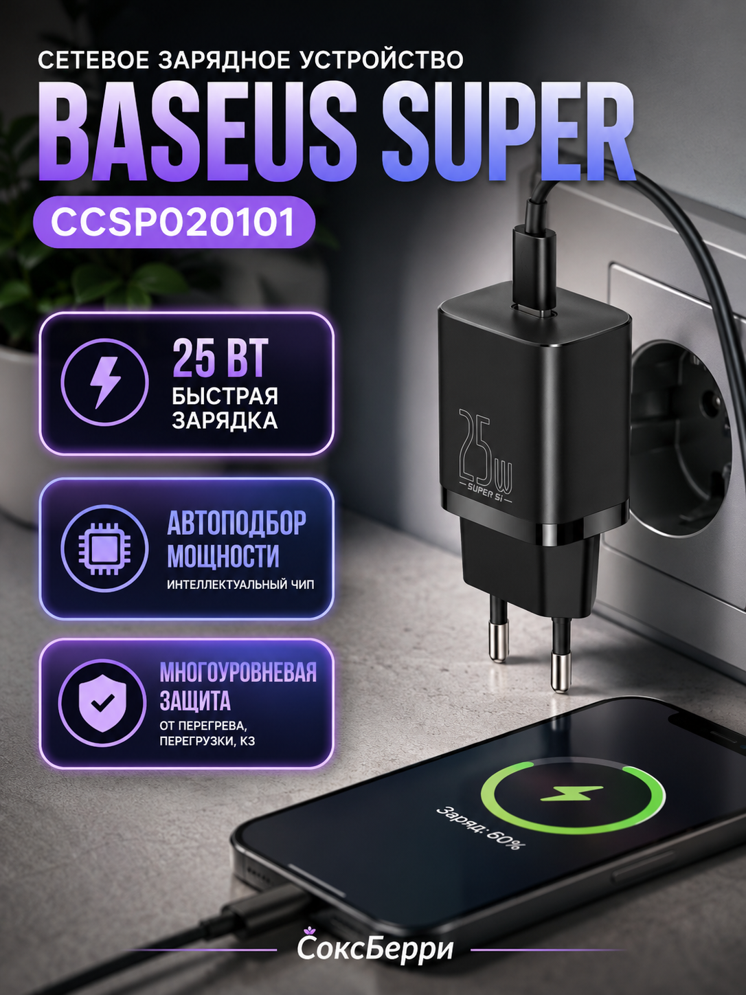 Сетевое зарядное устройство Baseus "Super Si Quick Charger", 25 W,