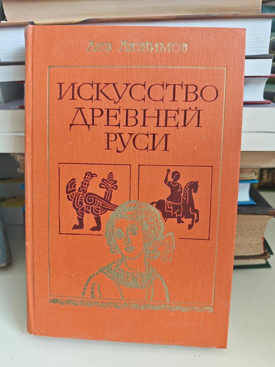Искусство Древней Руси: Книга для чтения