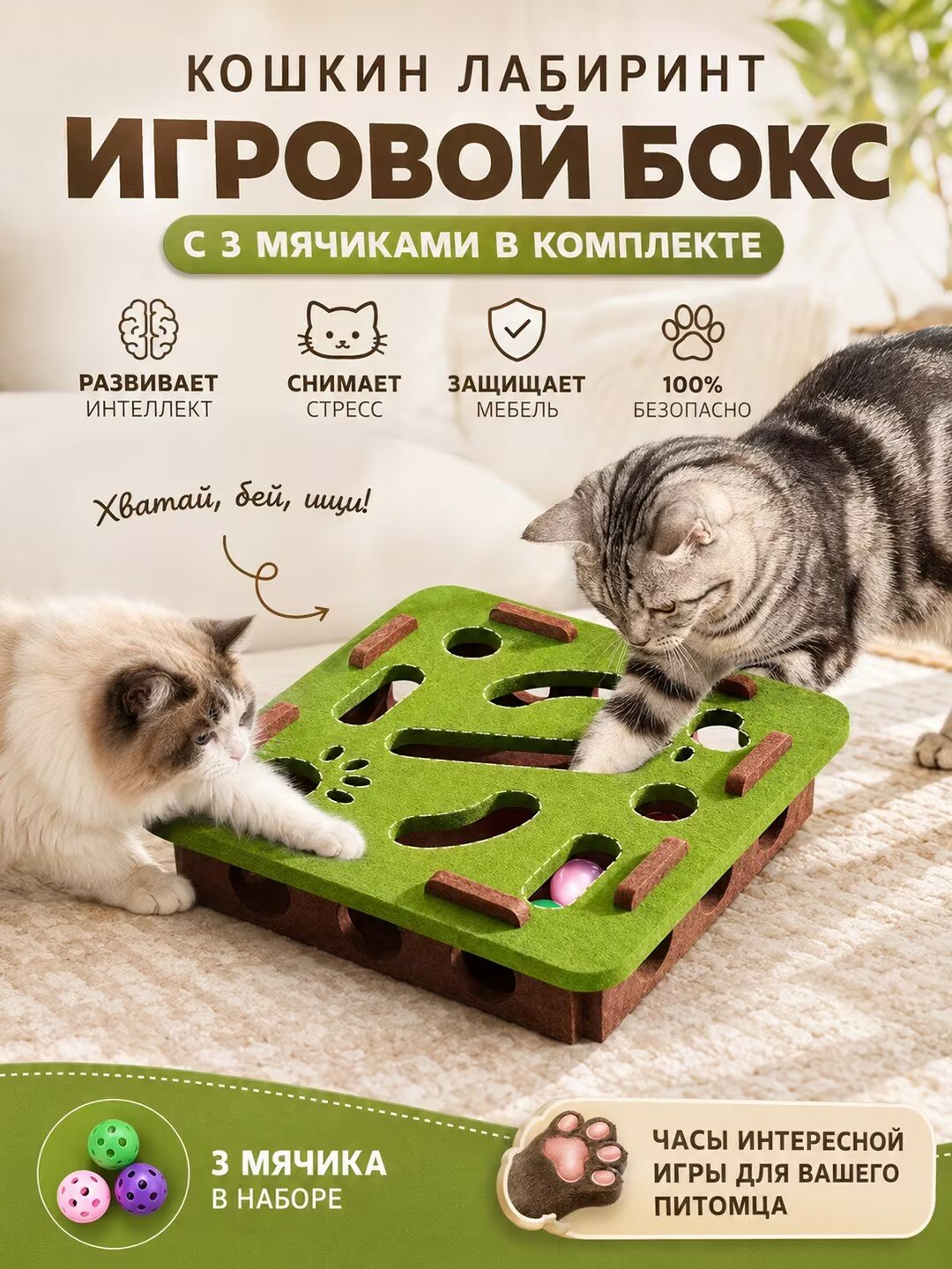 Интерактивная игрушка-лабиринт и когтеточка для кошек, игровой бокс 30×30×8 см с 3 мячиками