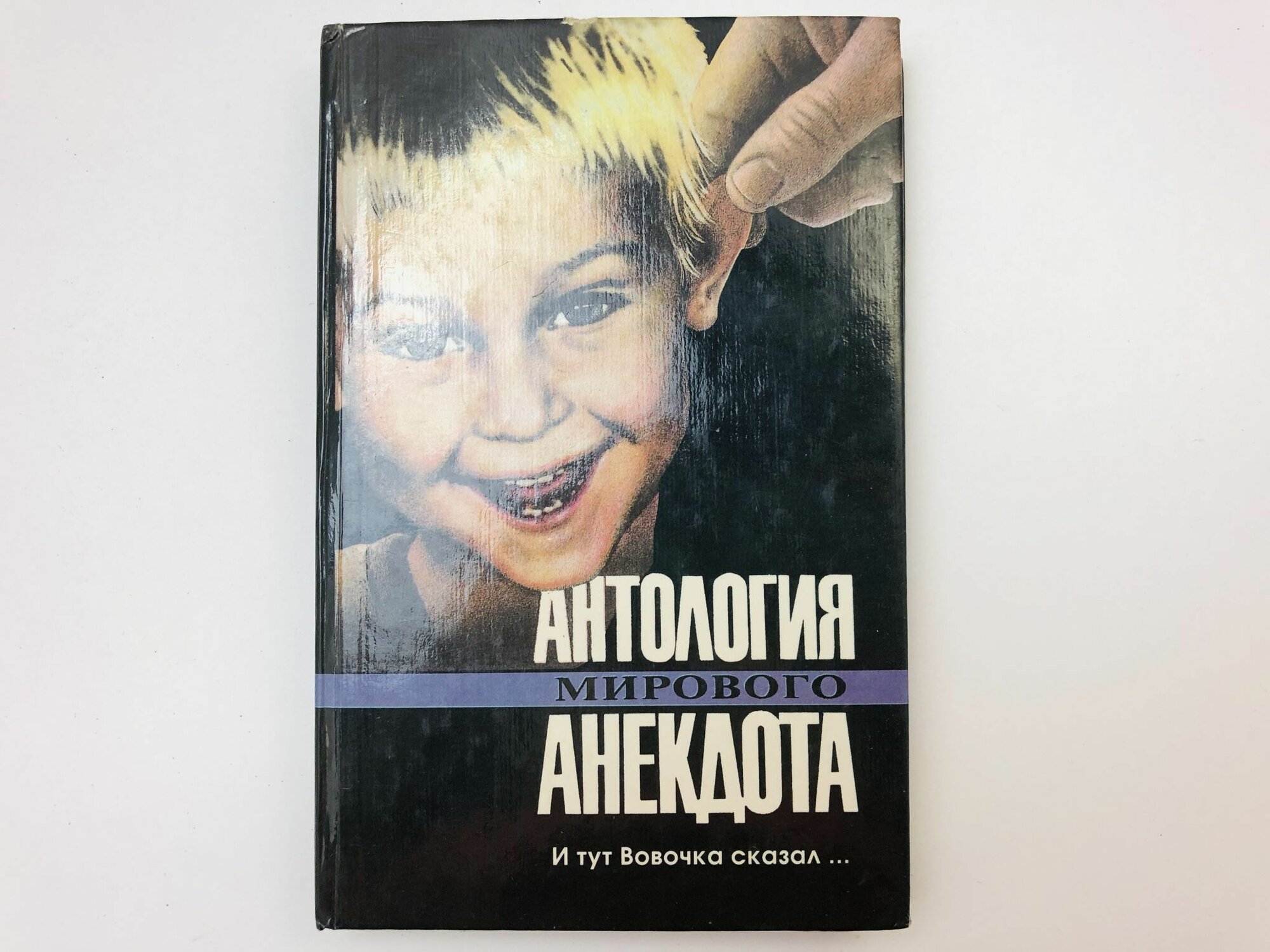 И тут Вовочка сказал . Детский, студенческий анекдот и юмор (от двух до двадцати двух)