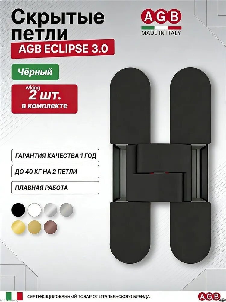 Скрытые регулируемые петли AGB Eclipse 3.0 для межкомнатных дверей до 60 кг