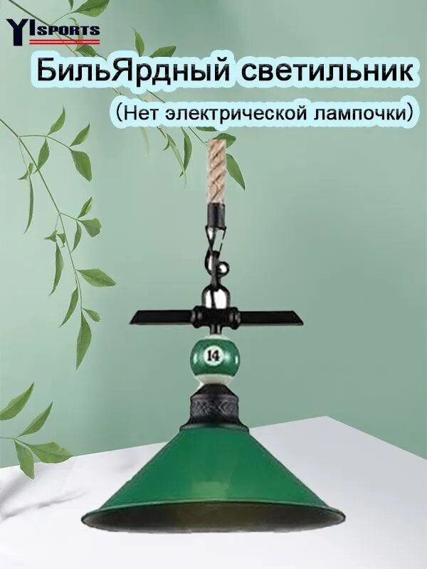Бильярдный светильник подвесной в ретро-стиле с зеленым плафоном для бильярдной комнаты