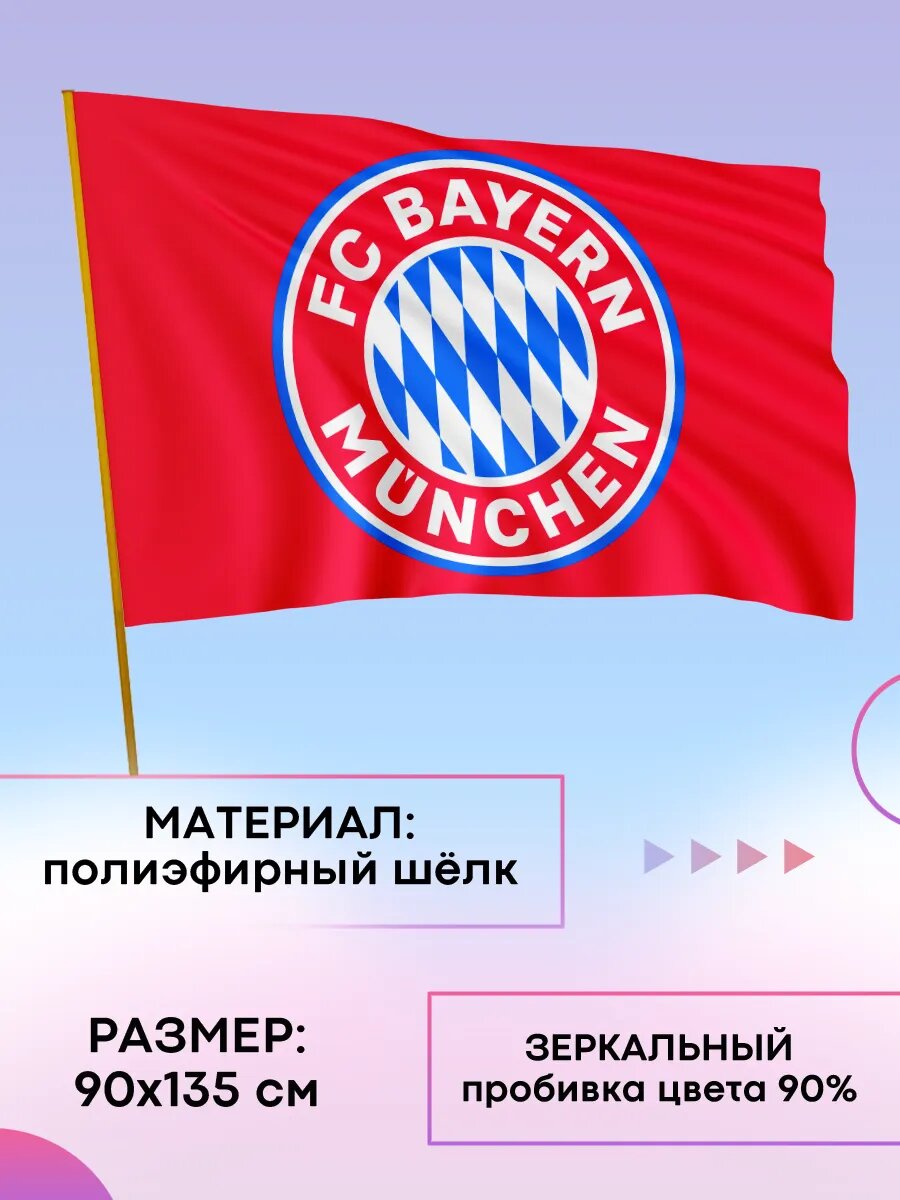 Флаг ФК Бавария