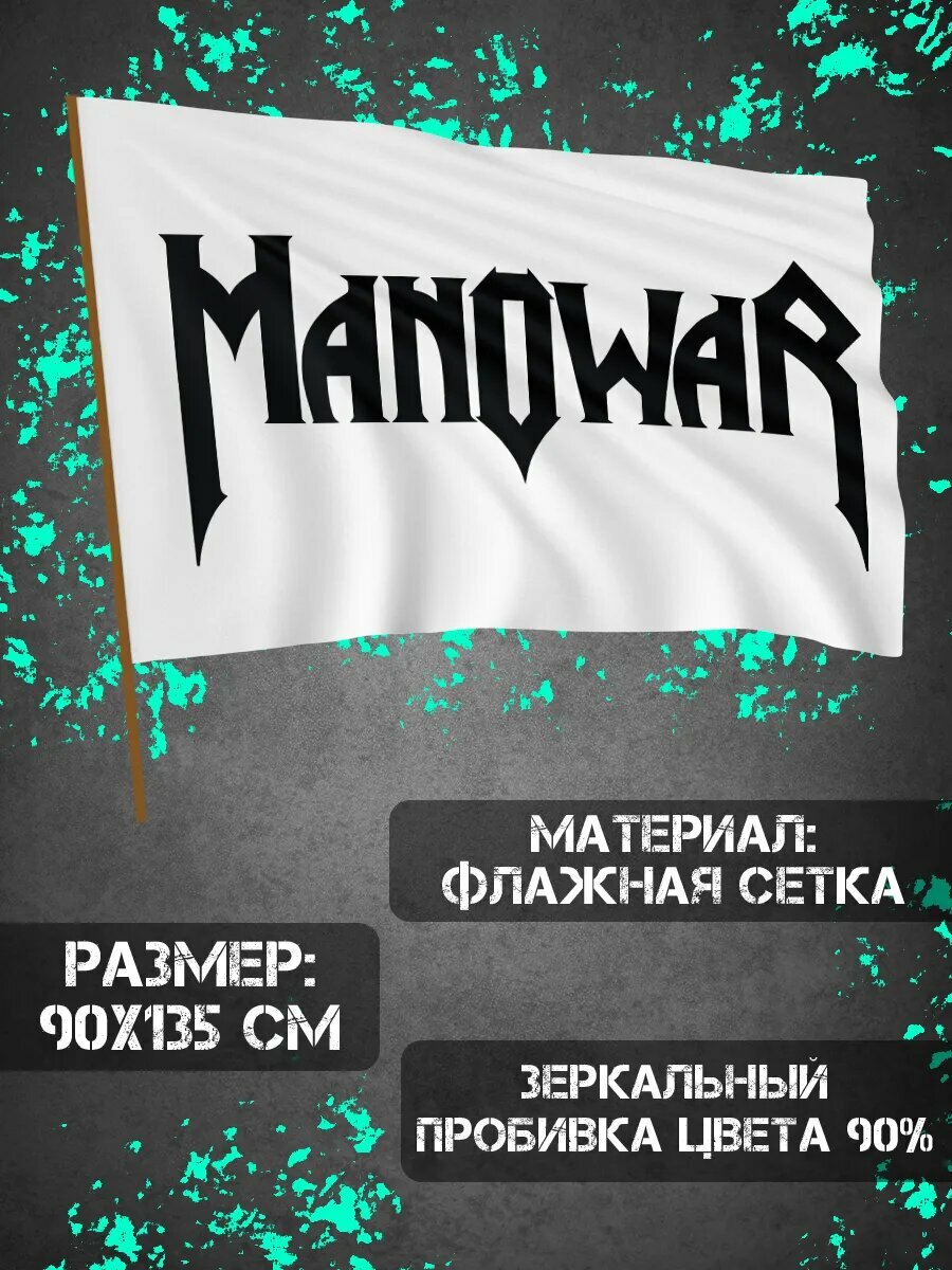 Флаг Manowar