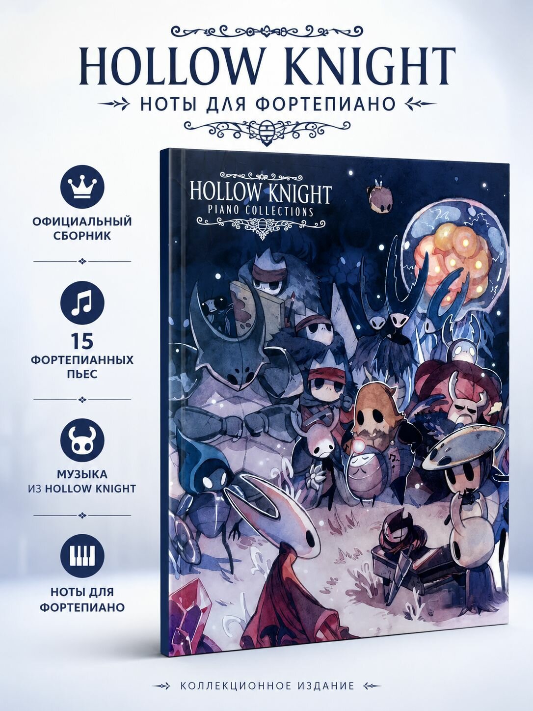 Hollow Knight Piano Collections ноты для фортепиано, сборник музыки из игры, 15 пьес, коллекционное издание