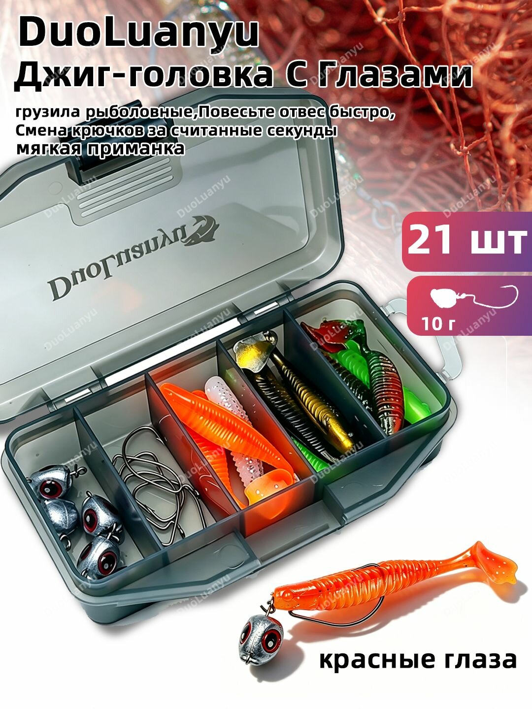 Duolaunyu - Джиг-головка С Глазами Комплект мягких приманок с смещенными крючками 21 шт 10 г рыболовные приманки джиг набор офсетные крючки