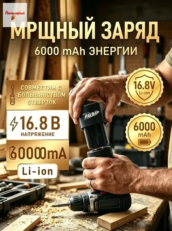 Аккумулятор 16.8В 6000 мАч Li-ion для шуруповерта, универсальный, долгая работа, защита от перегрева