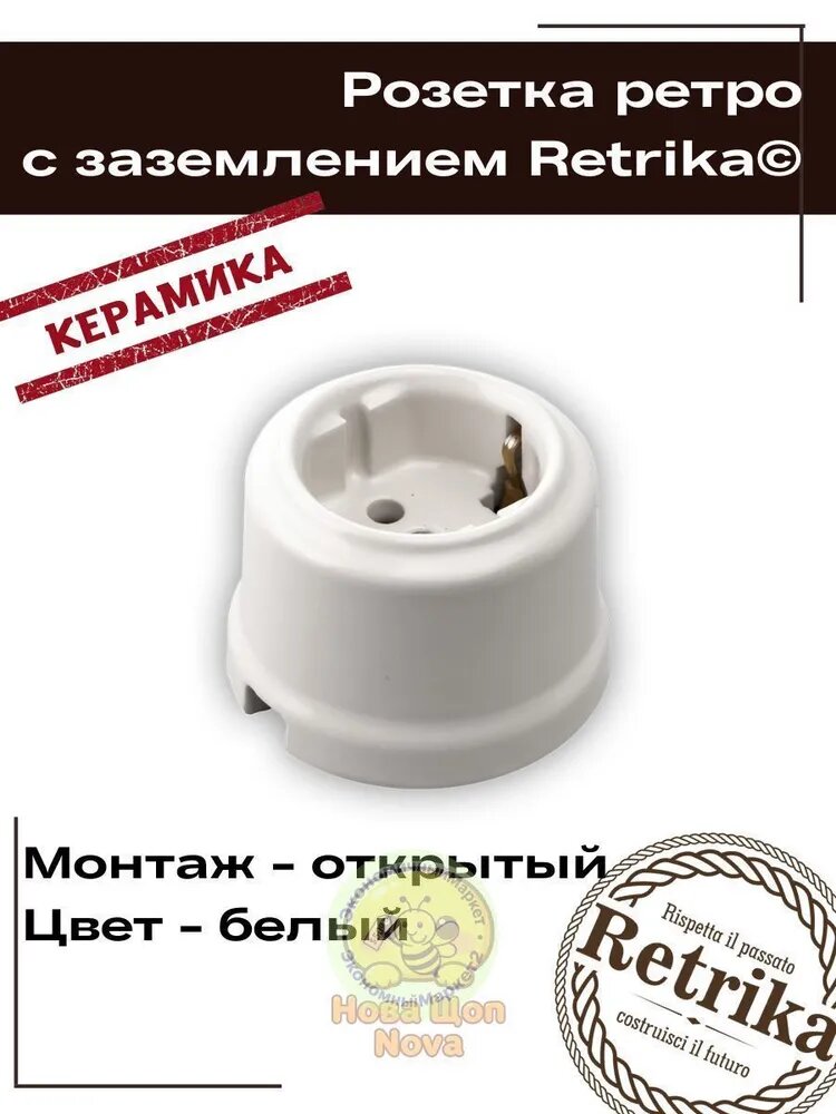 Retrika розетка ретро керамическая с заземляющим контактом, белый RS-80001HYK