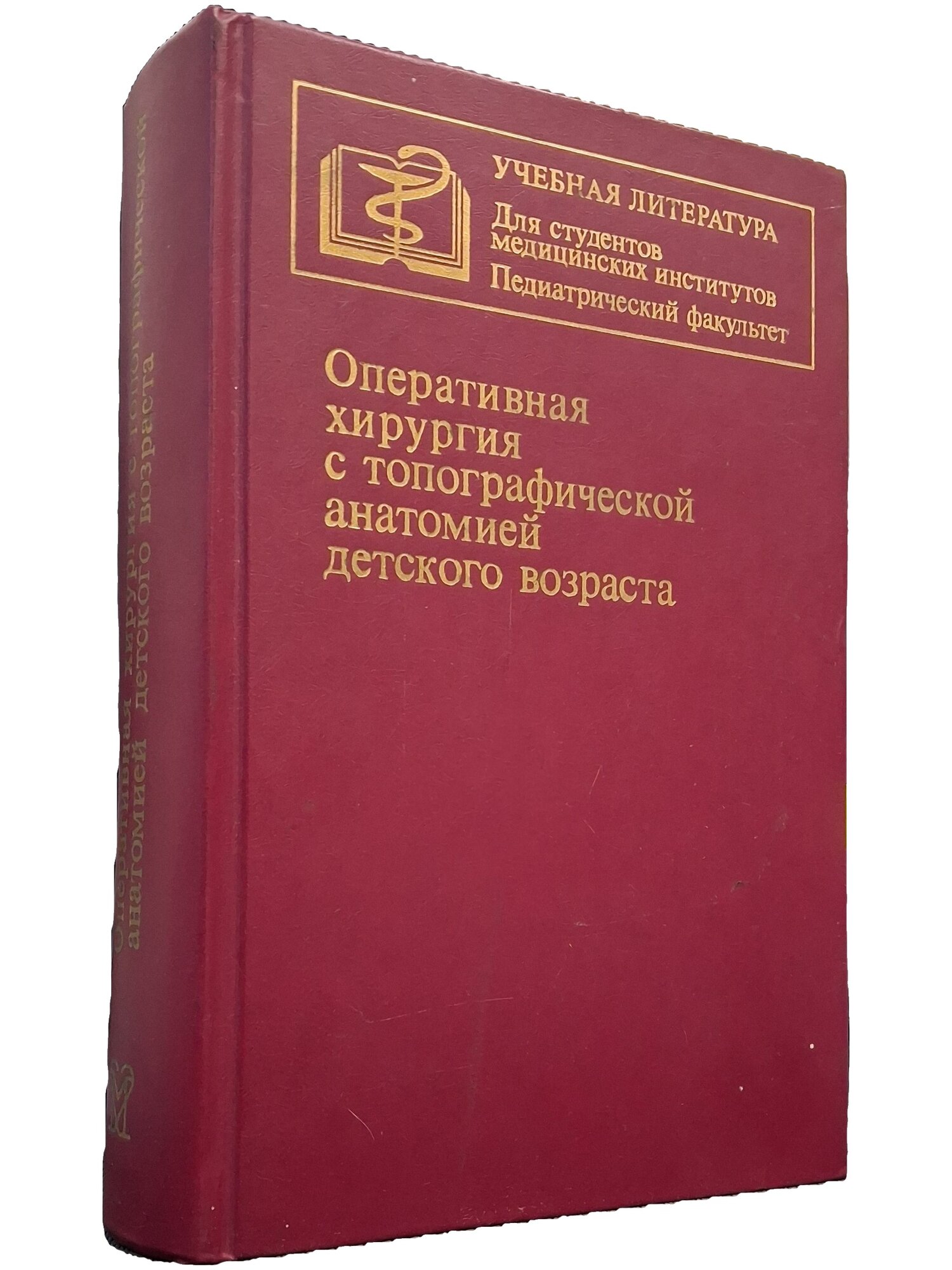 Оперативная хирургия с топографической анатомией детского возраста. 1989. Твердый переплет. 592 стр