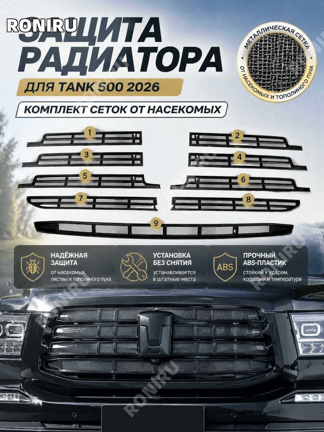 Защитная сетка радиатора Tank5002026, ABS, матовый чёрный