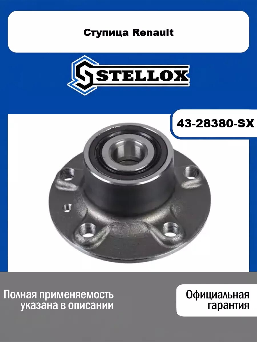Ступица Renault STELLOX 43-28380-SX