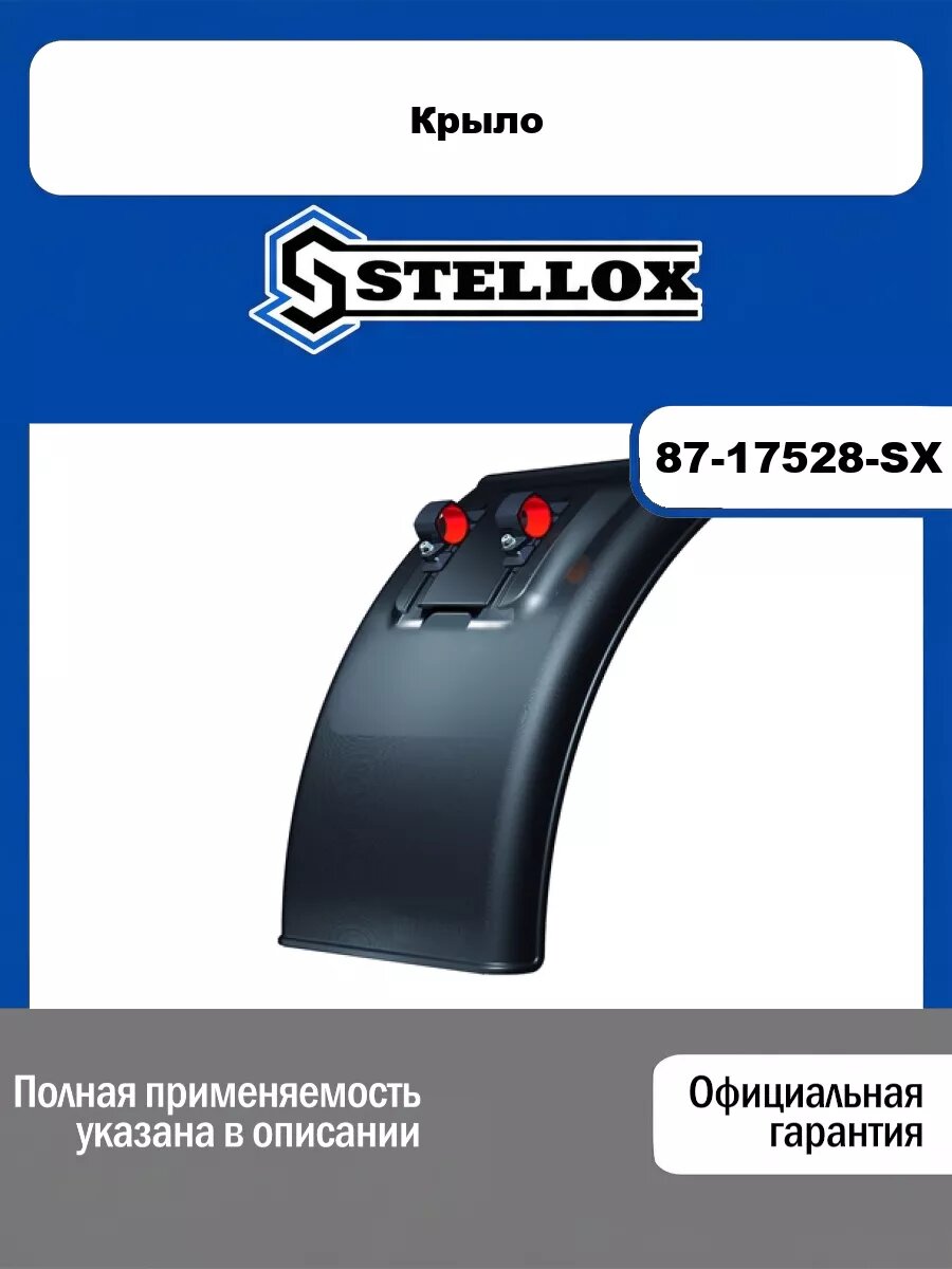 Крыло STELLOX 87-17528-SX