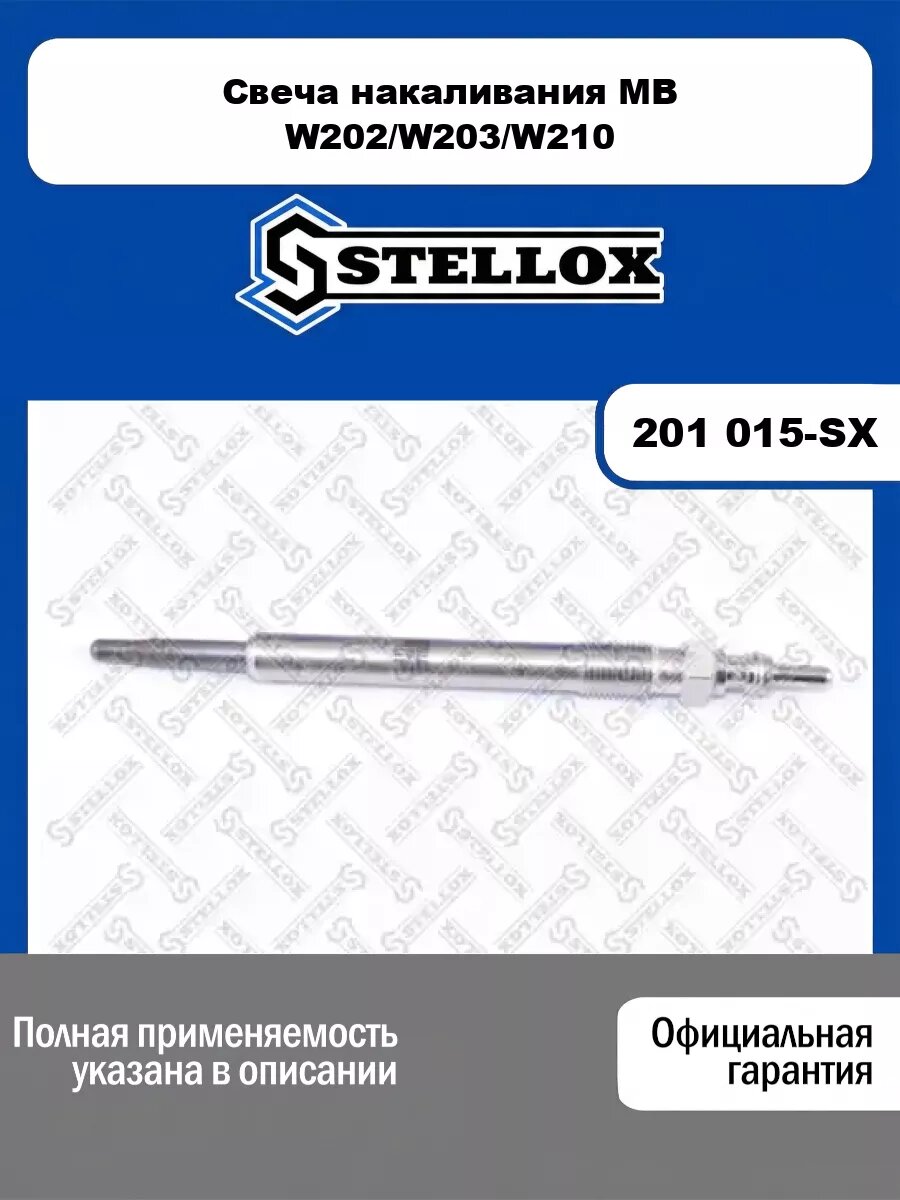 Свеча накаливания MB W202/W203/W210 2.0CDi/2.2CDi/2.7CDi/3.2CDi 97> STELLOX 201 015-SX